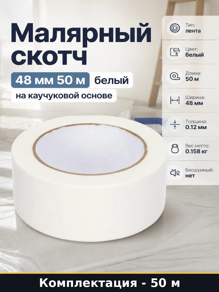 Малярный скотч 48 мм 50 м белый на каучуковой основе