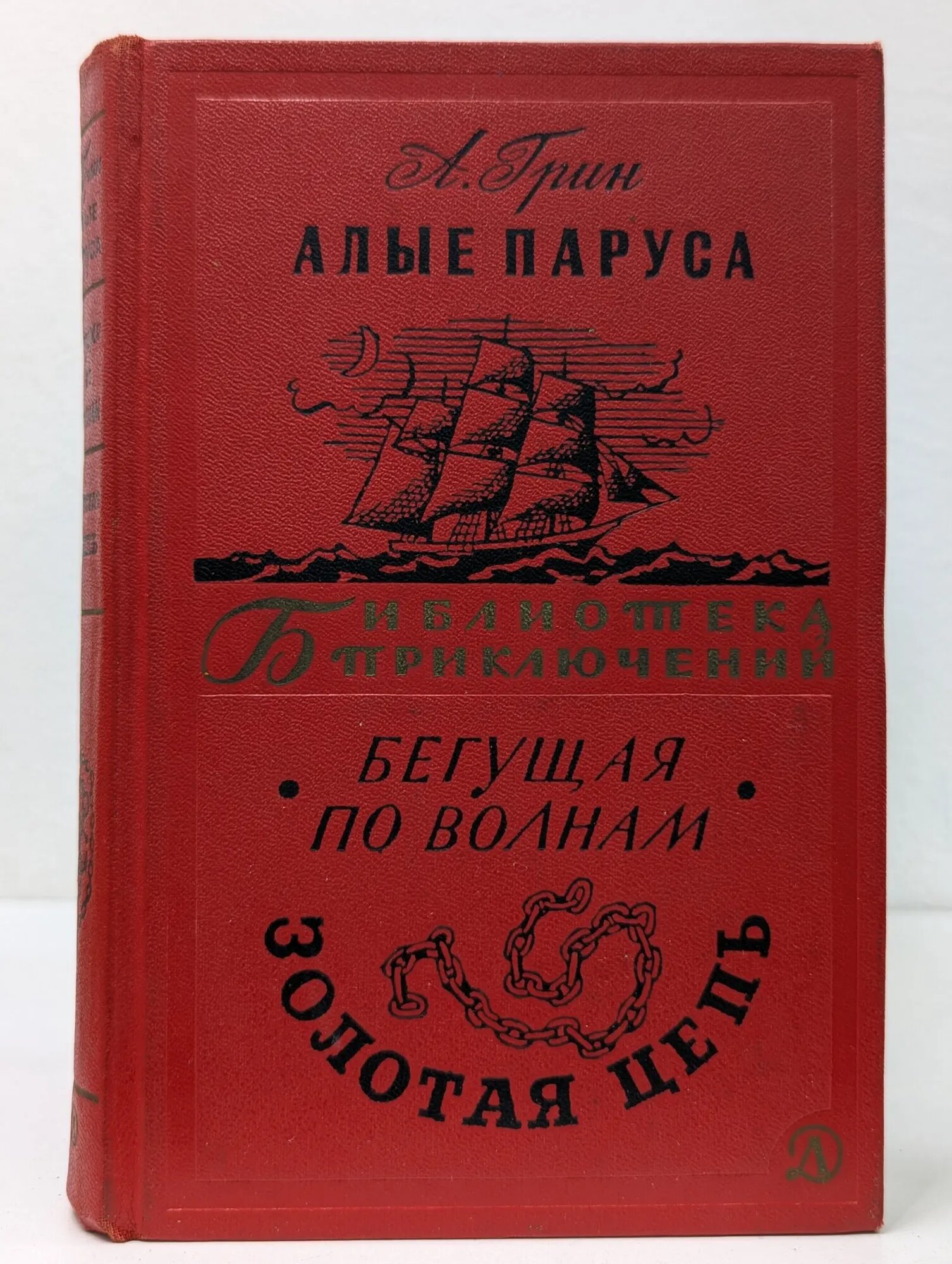 Библиотека приключений. Алые паруса. Бегущая по волнам. Золотая цепь Грин Александр Степанович 1965