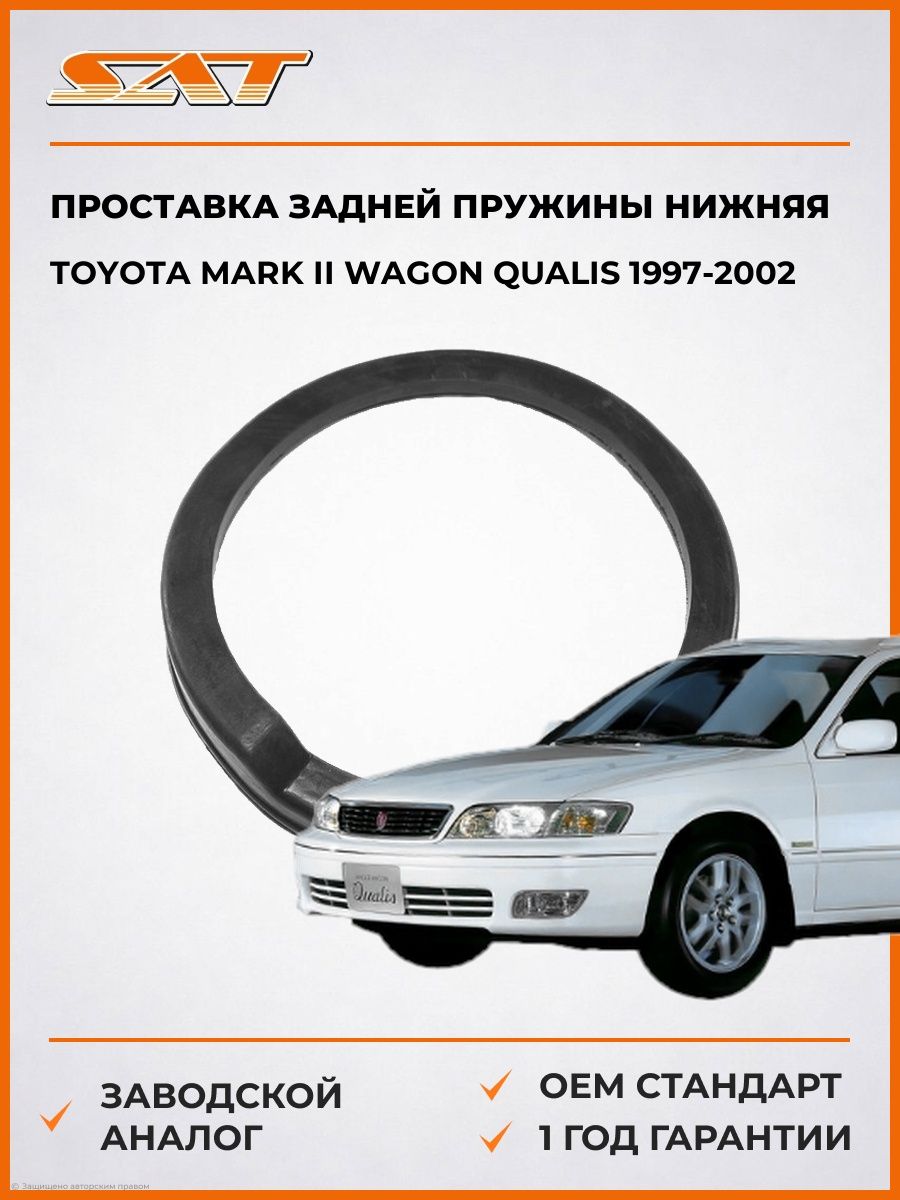 Проставка задней пружины нижняя SAT ST4825832020 Тойота Марк II Вагон Куалис 1 Toyota Mark II Wagon Qualis 1 1997-2002