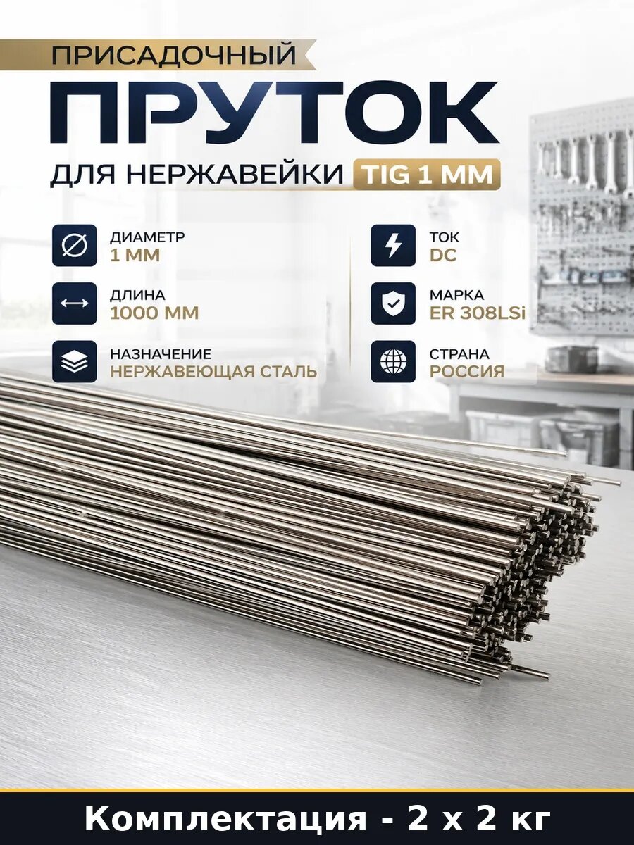 Присадка для tig сварки нержавейки 1 мм 1000 мм 4 кг