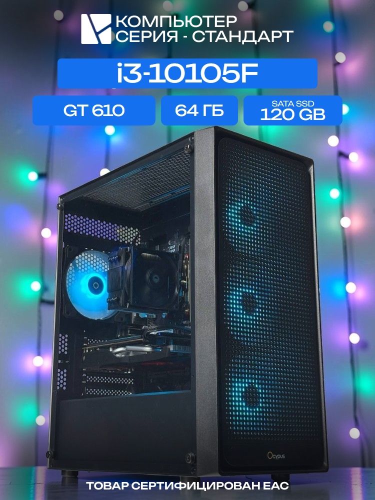 Standart ATX Air чёрный, H410, i3-10105F AIR2, 120 SATA, 64 ГБ DDR4, GT 610 (2 Гб), 350W