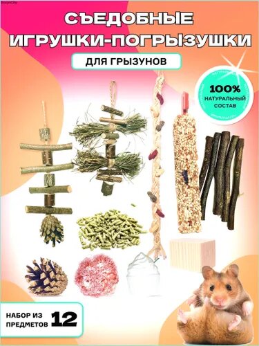 Игрушки для грызунов, набор из 12 предметов, 100% натуральный