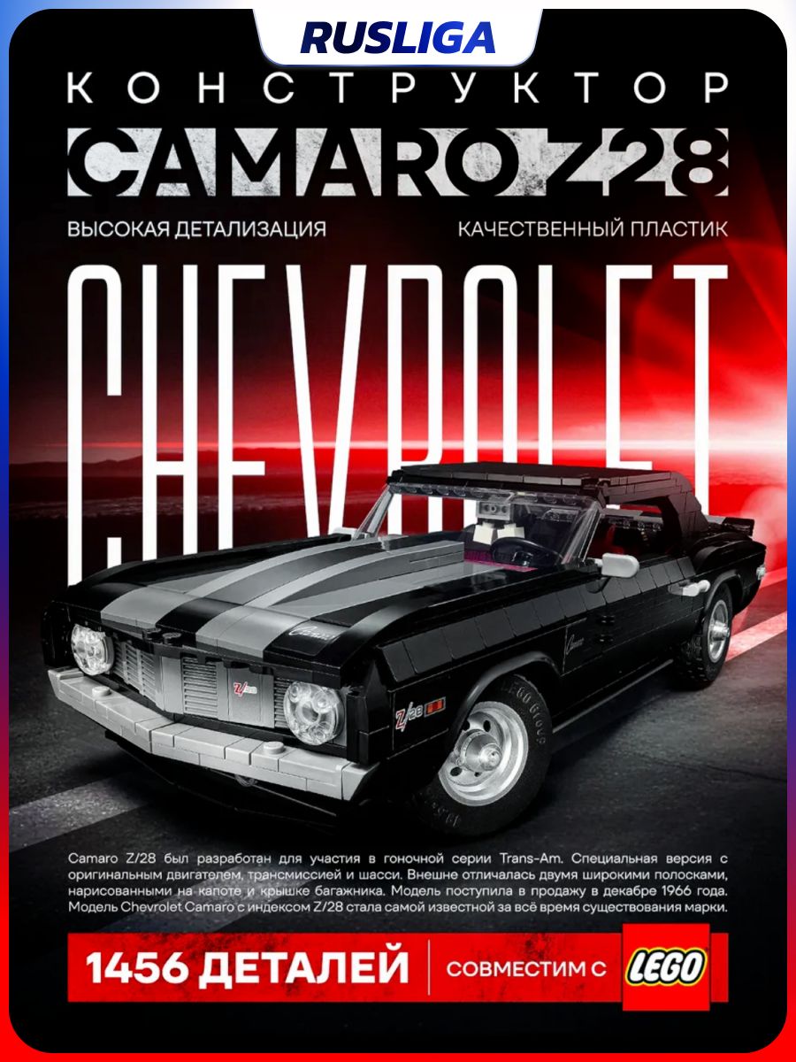 Конструктор машина Camaro, 1456 деталей