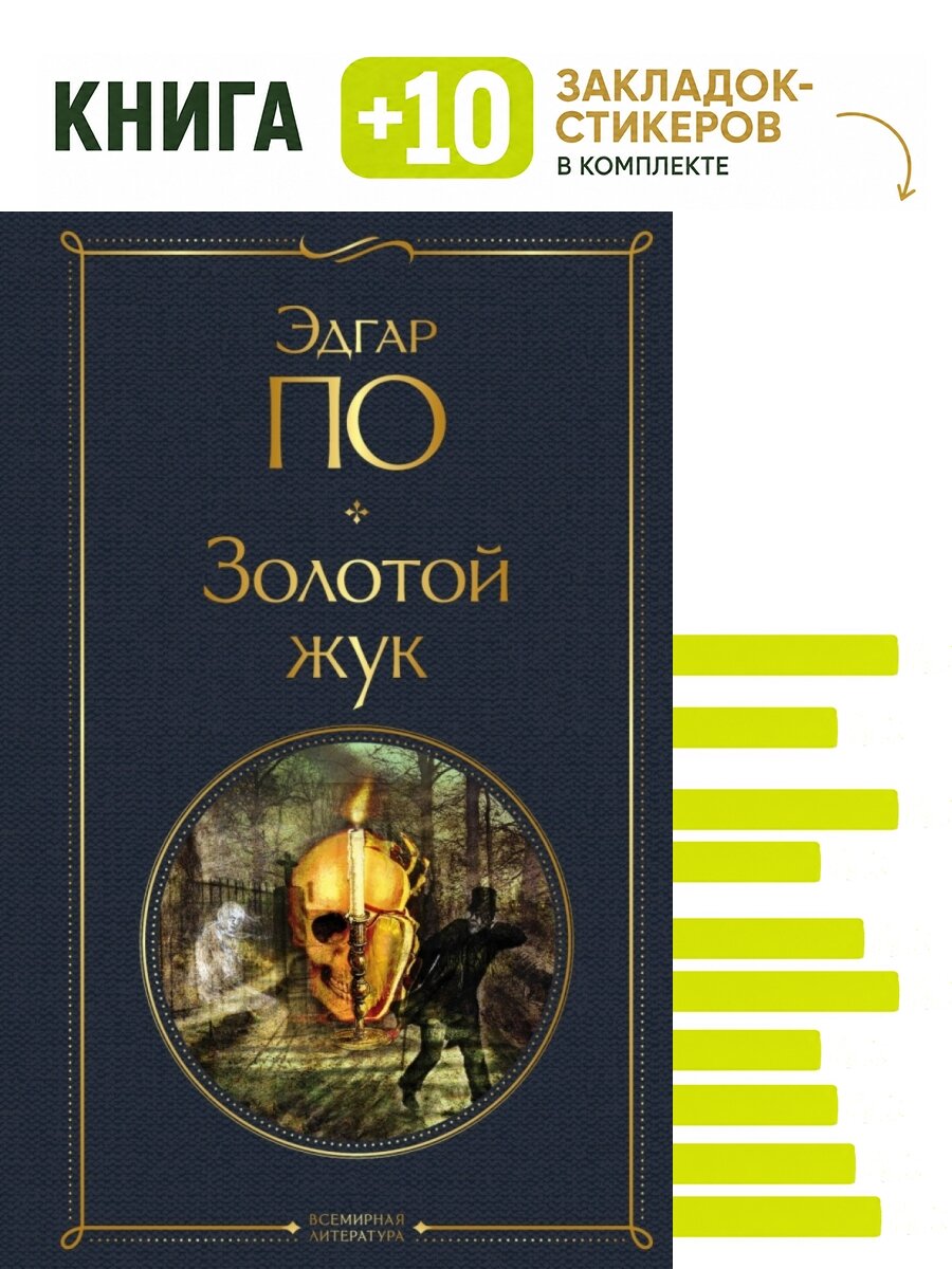 Золотой жук. Комплект: книга + 10 закладок-стикеров