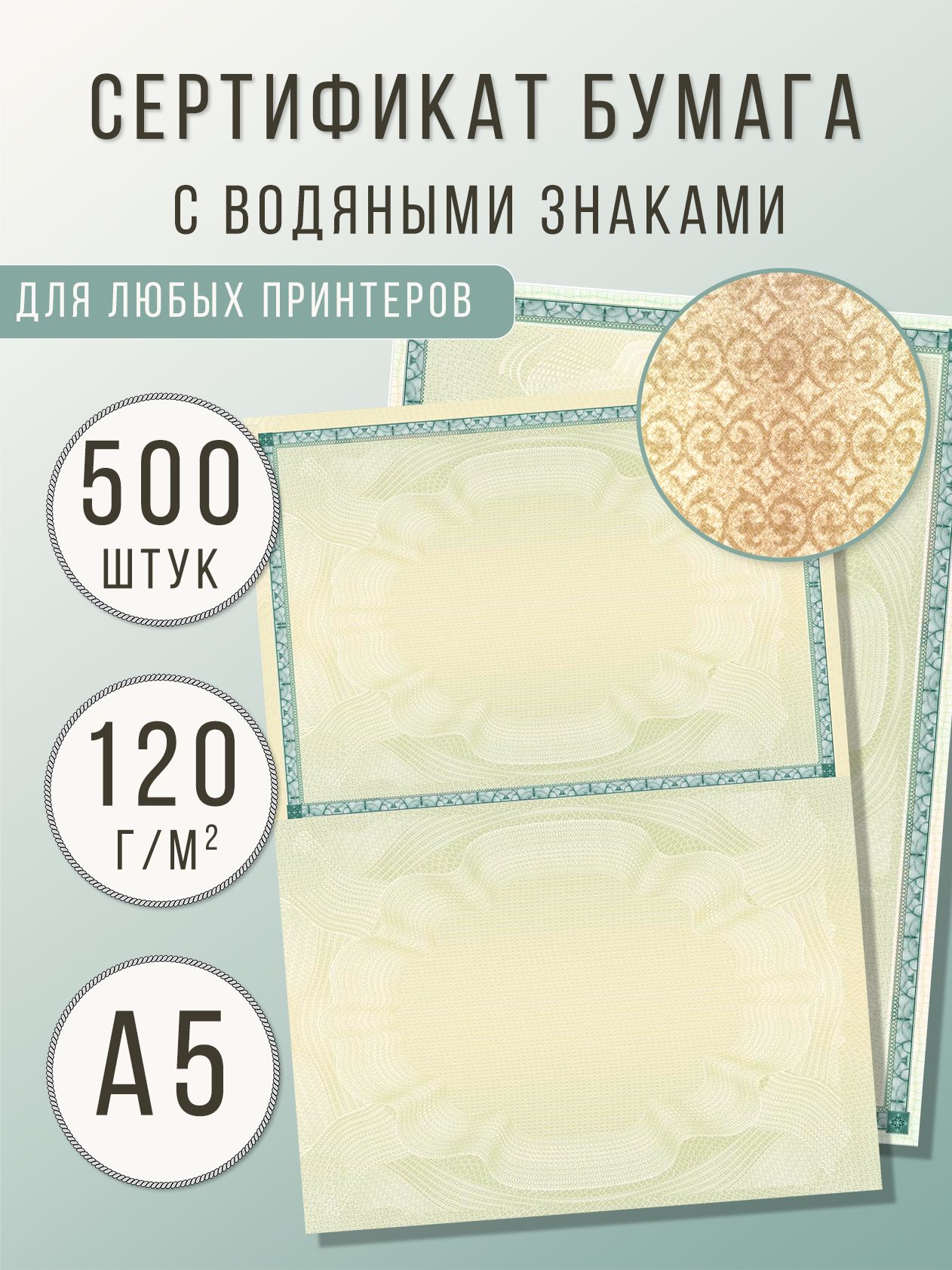 Бумажный бланк с водяными знаками А5 - 500 штук, сертификат бумага для дипломов, грамот, благодарственных писем
