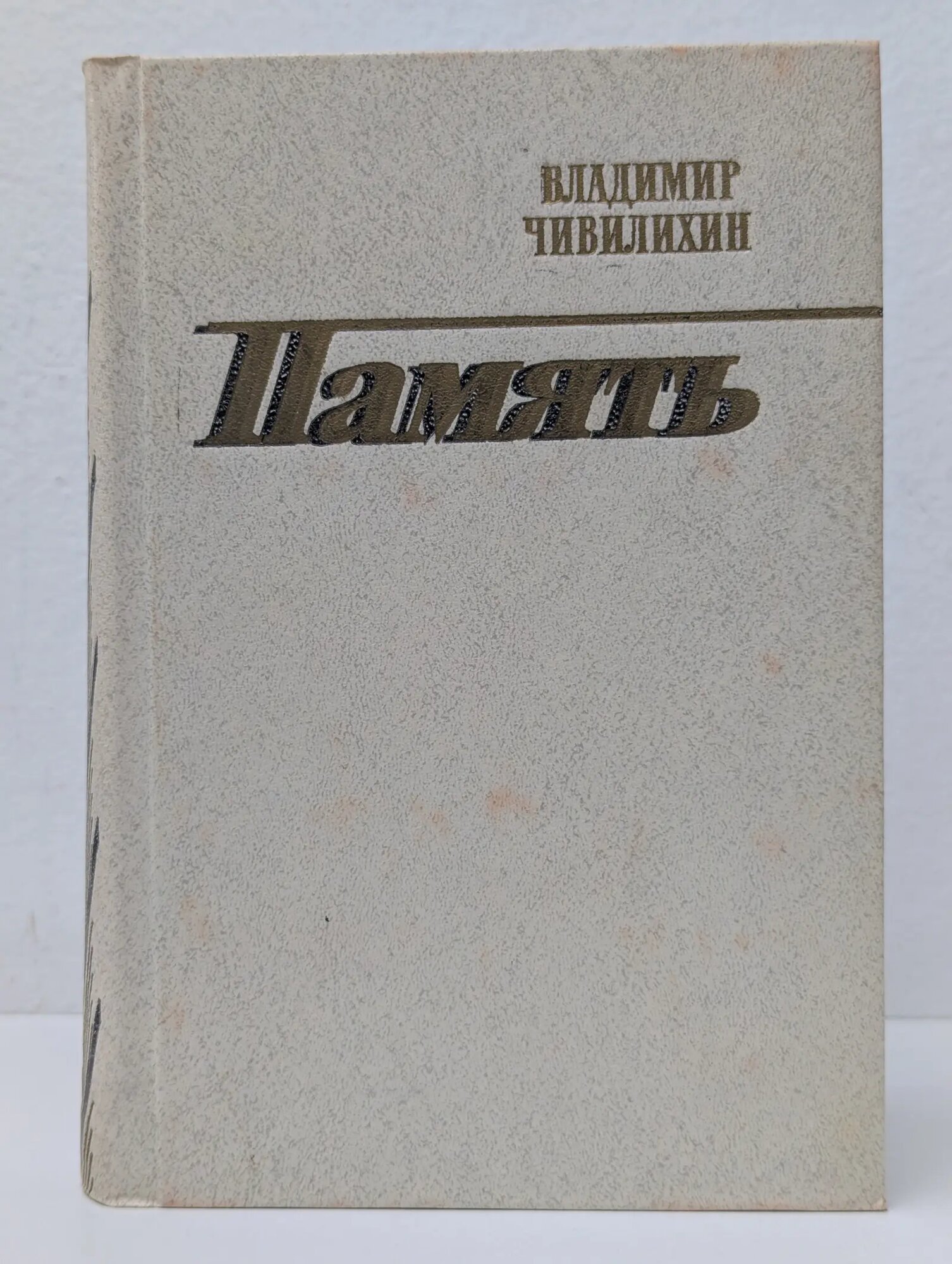 Память Чивилихин Владимир Алексеевич 1984