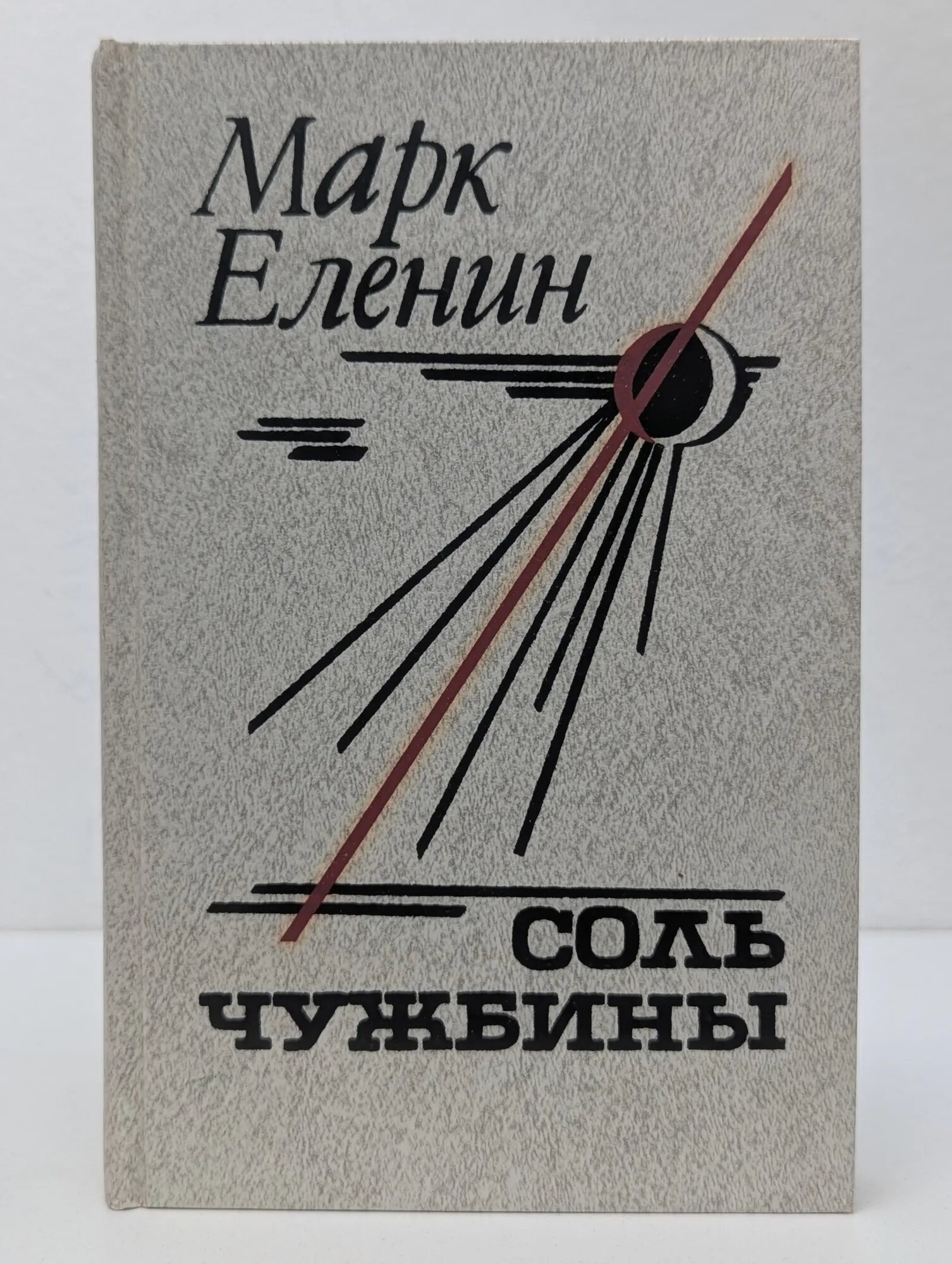 Соль чужбины Еленин Марк Соломонович 1989