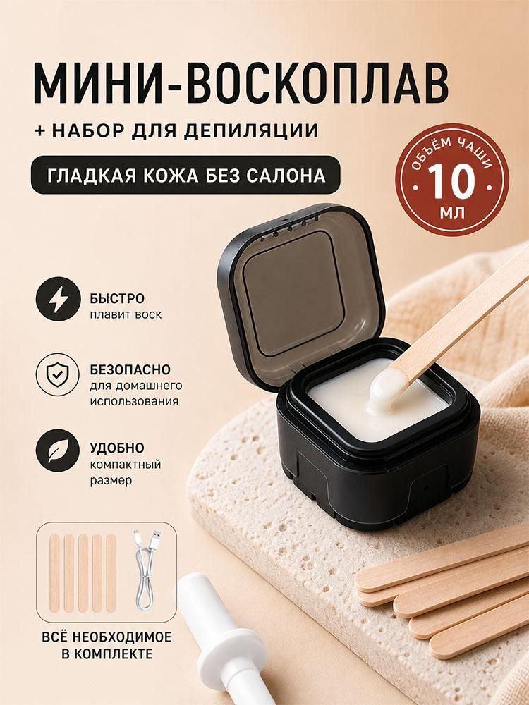 Мини-машина для плавления воска установила набор для удаления волос пчелиным воском