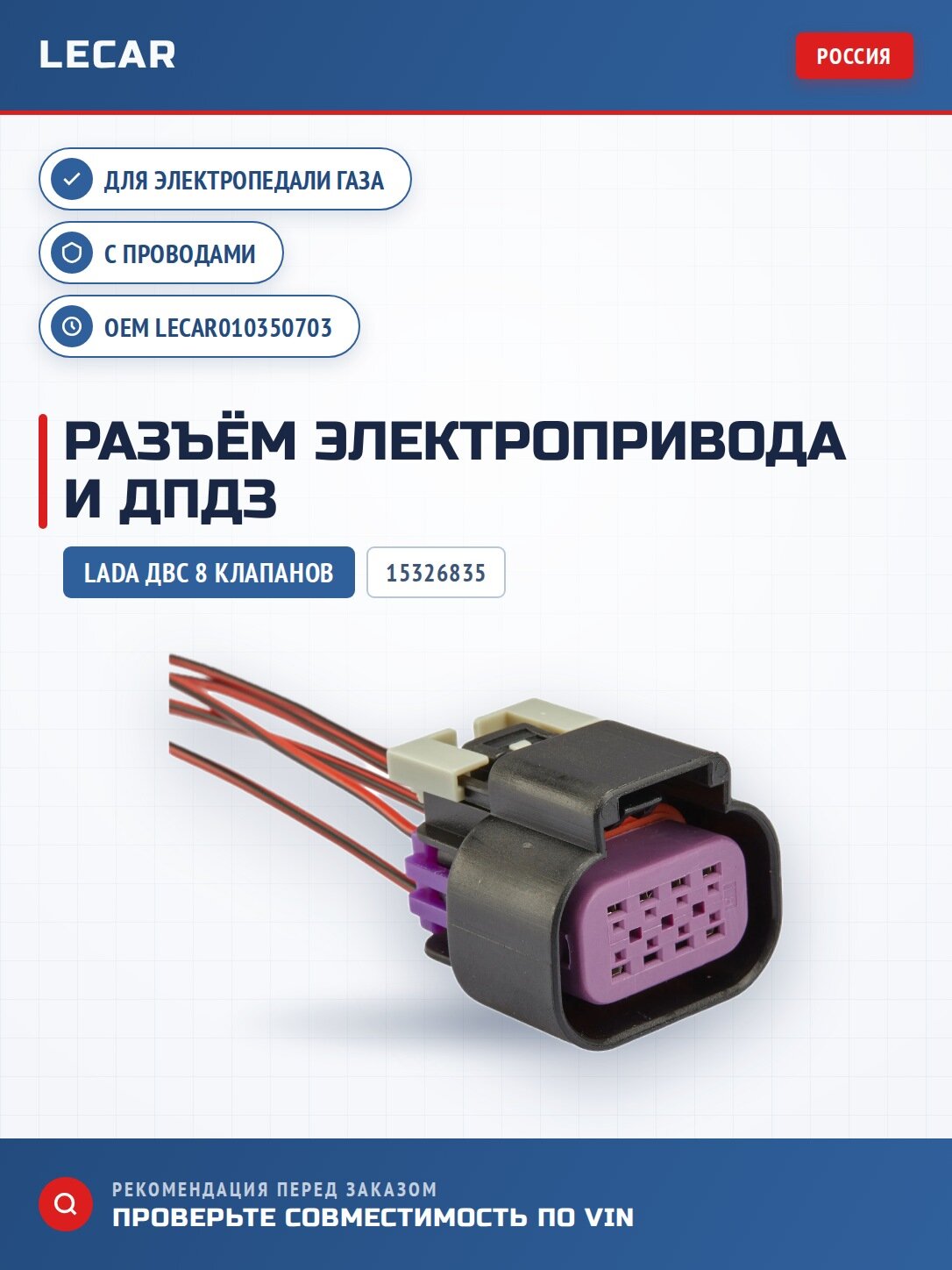 Разъем 15326835 LECAR LECAR010350703 к электроприводу и дпдз д двигатель с электропедалью акселерат, с проводами