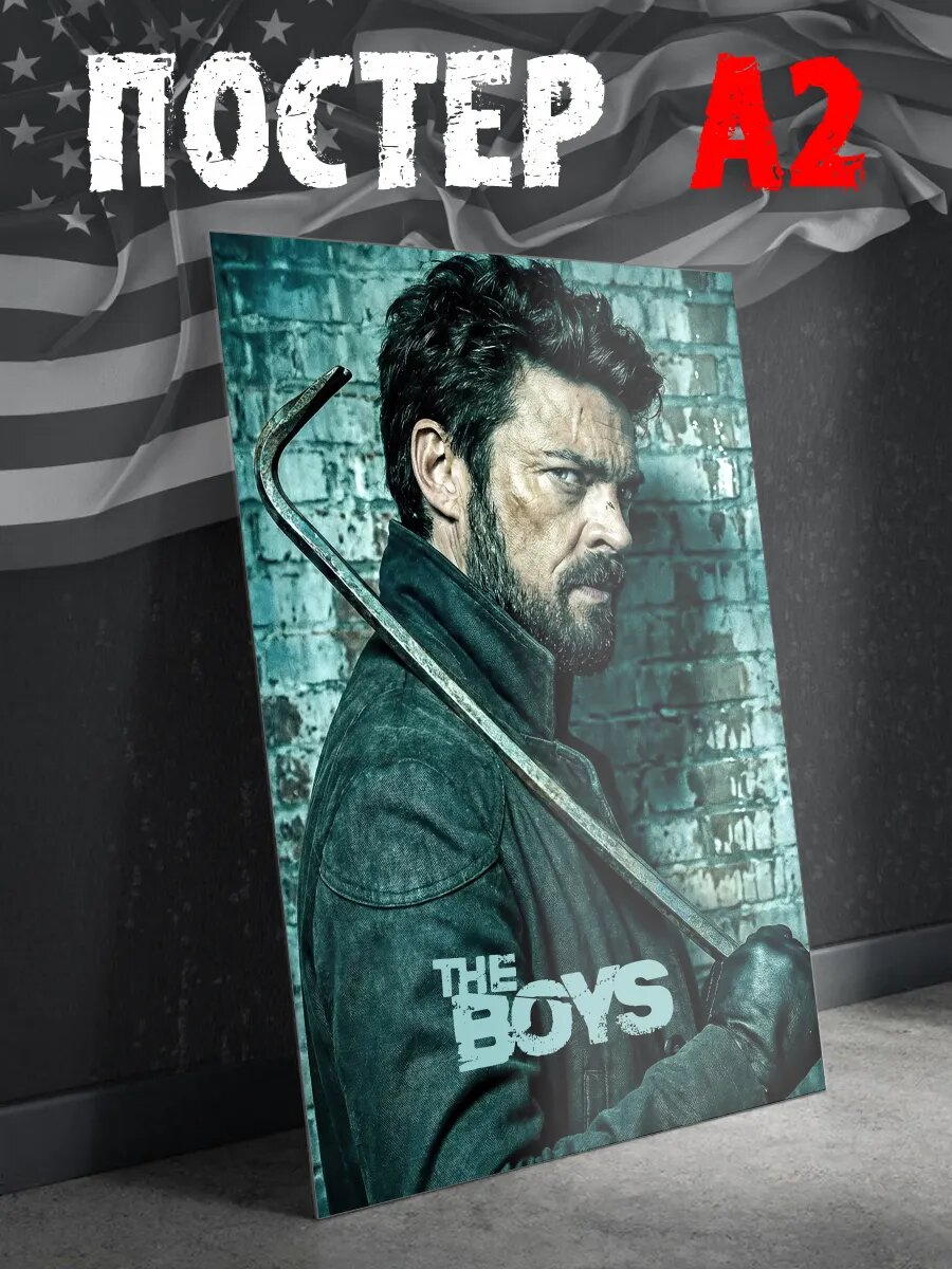 Постер на стену The boys пацаны плакат А2