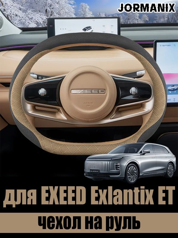 Чехол на руль EXEED Exlantix ET, Exlantix ET аксессуары