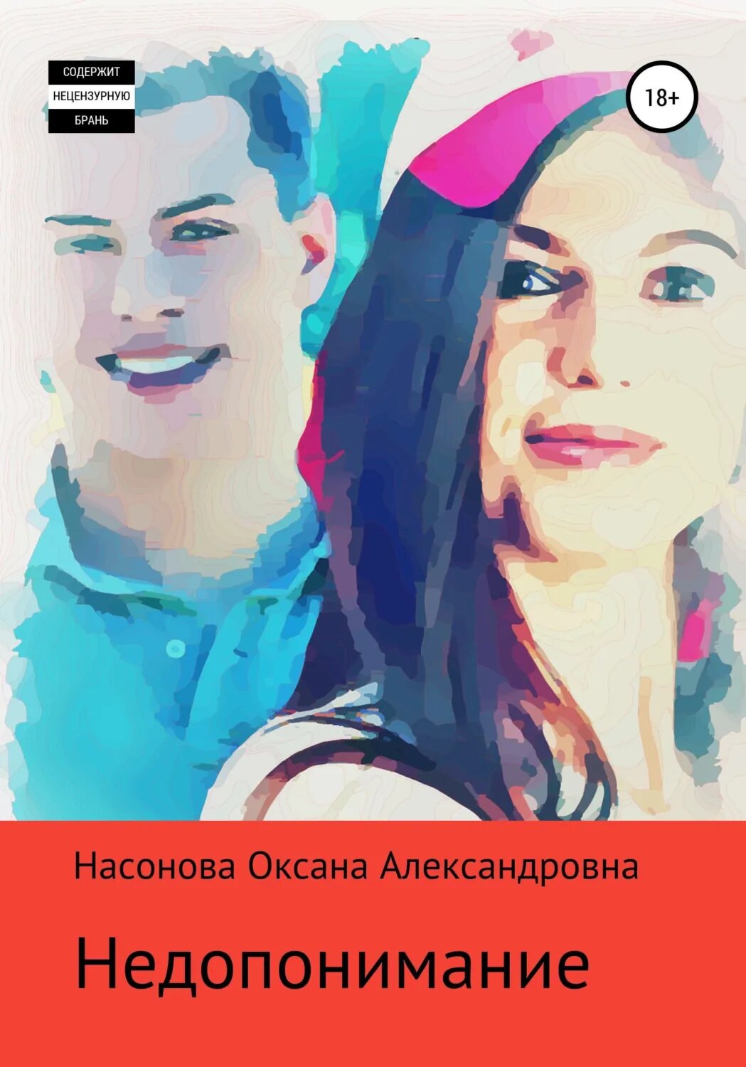 Недопонимание [Цифровая книга]