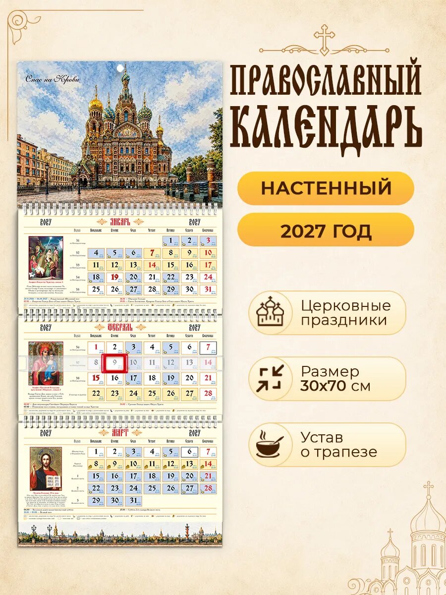 Календарь православный 2027 настенный
