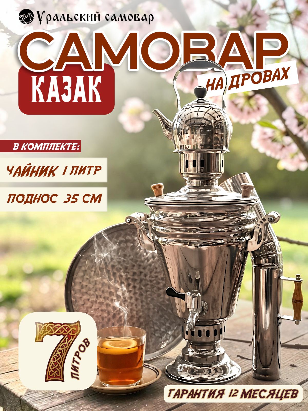 Уральский самовар на дровах "Казак" 7 литров с заварочным чайником 1 литр и подносом