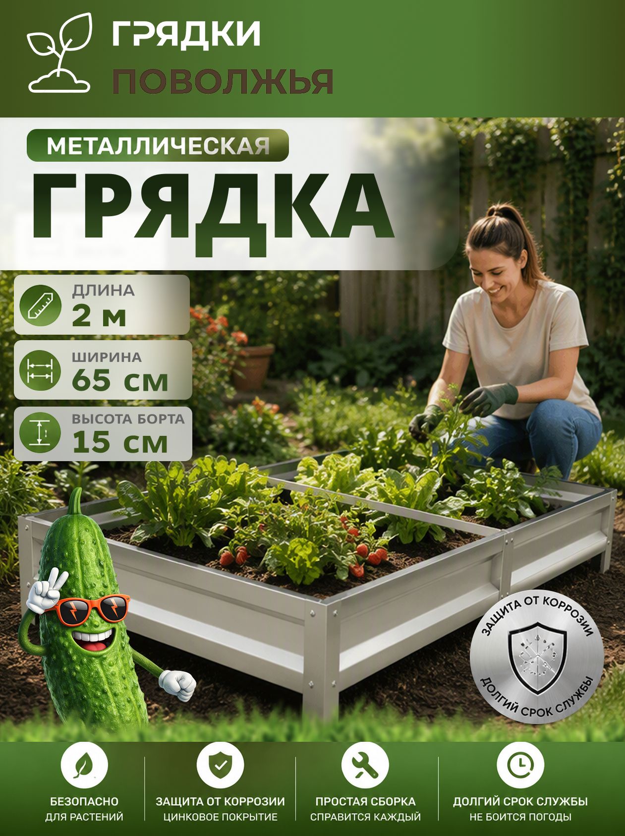 Грядка усиленная оцинкованная 2х0,65 м, высота 15 см, Цинк