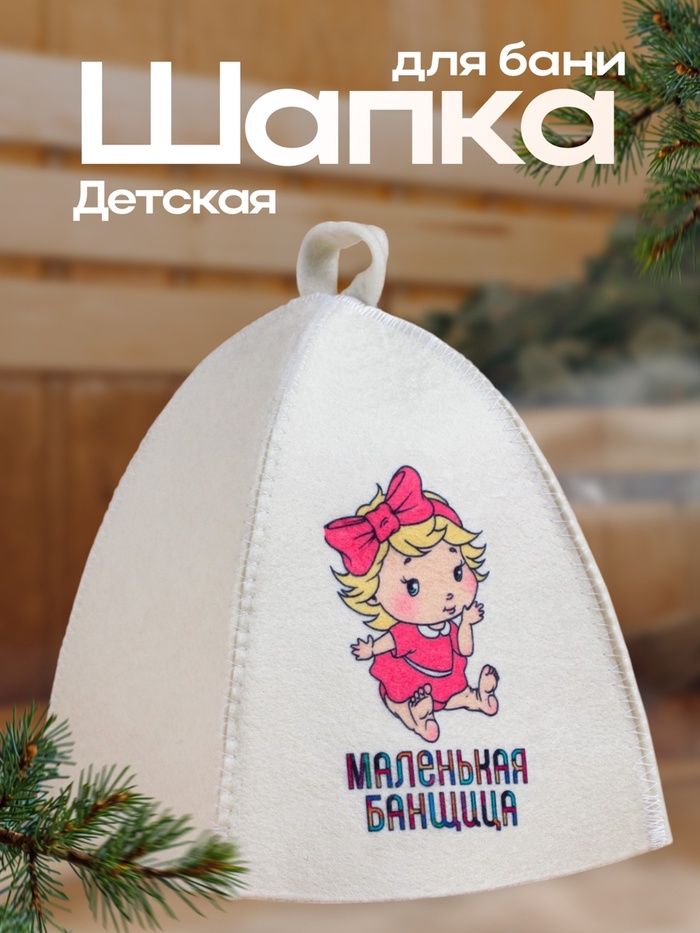 Шапка для бани и сауны Маленькая банщица, полиэфир 70%, шерсть 30%, детская, Добропаровъ