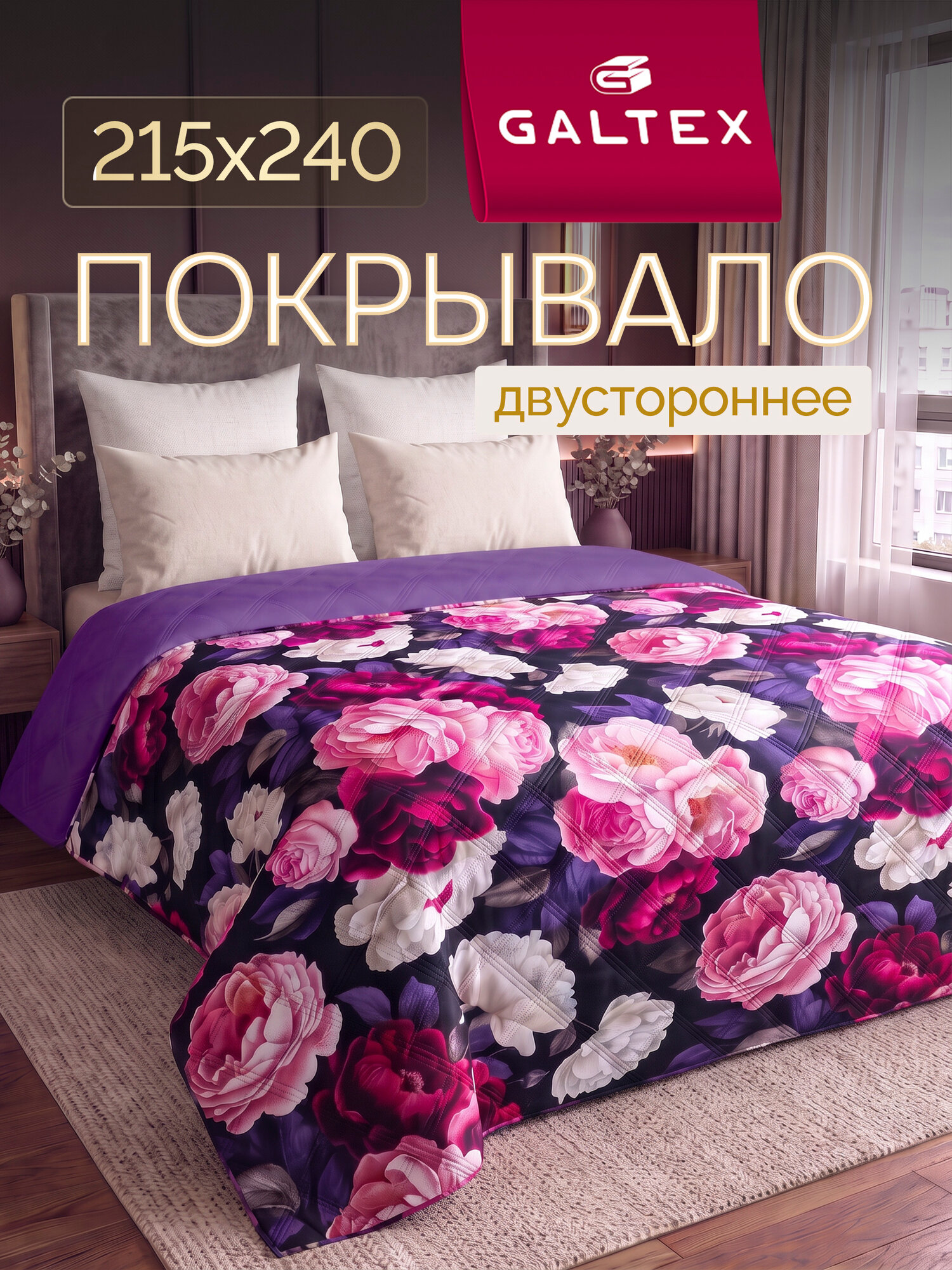 Покрывало на кровать двустороннее 215х240 Микрофибра GALTEX Ультрастеп, Пионы