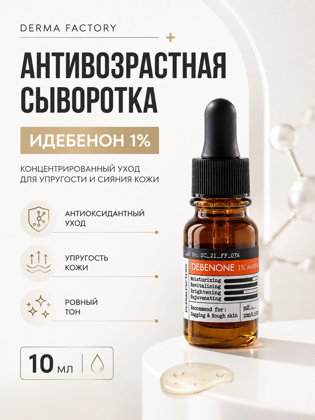 Derma Factory Ампула для лица антивозрастная с идебеноном - Idebenone 1% ampoule, 10мл