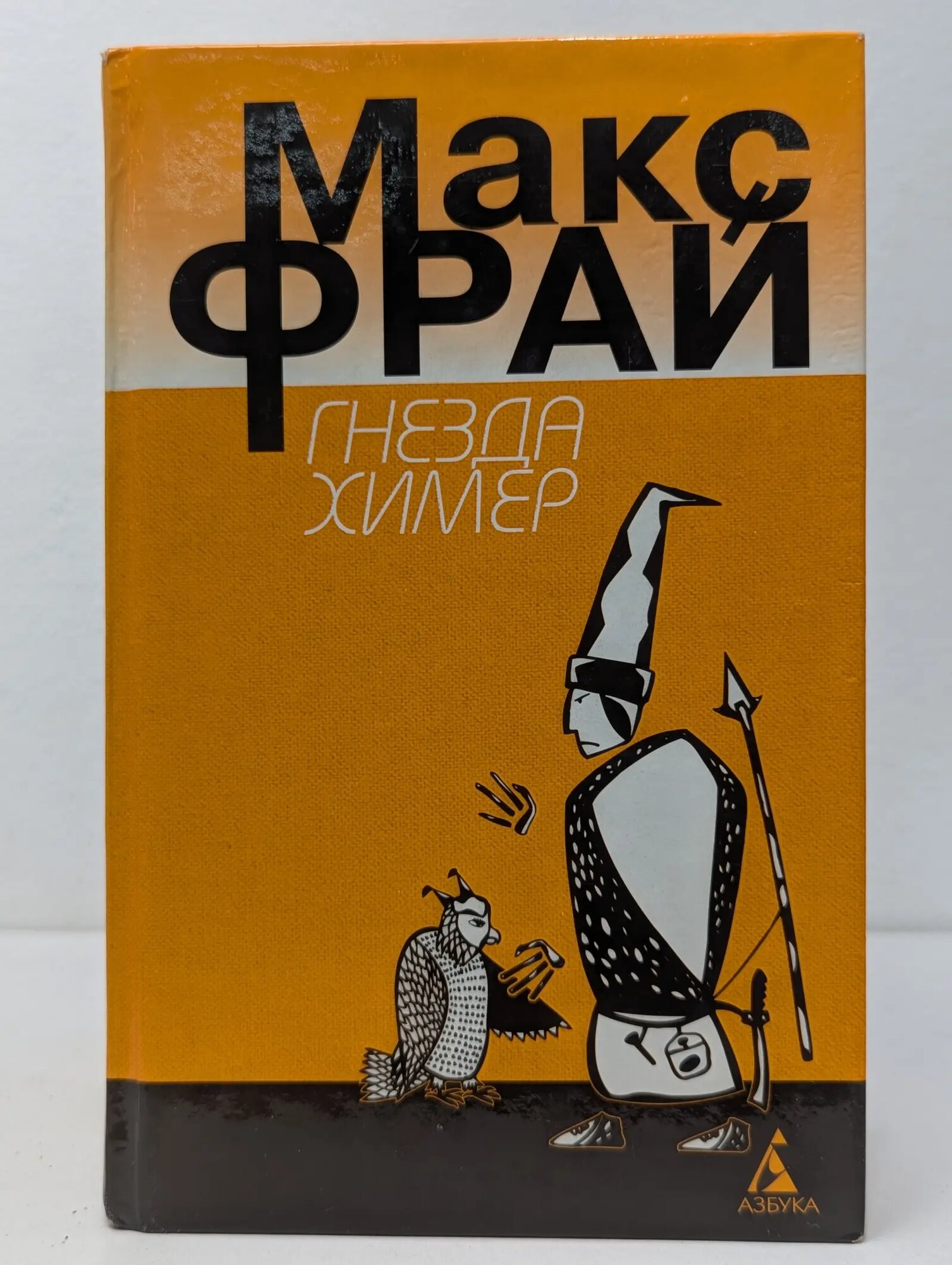 Макс Фрай. Собрание сочинений. Гнезда Химер Фрай Макс 2000