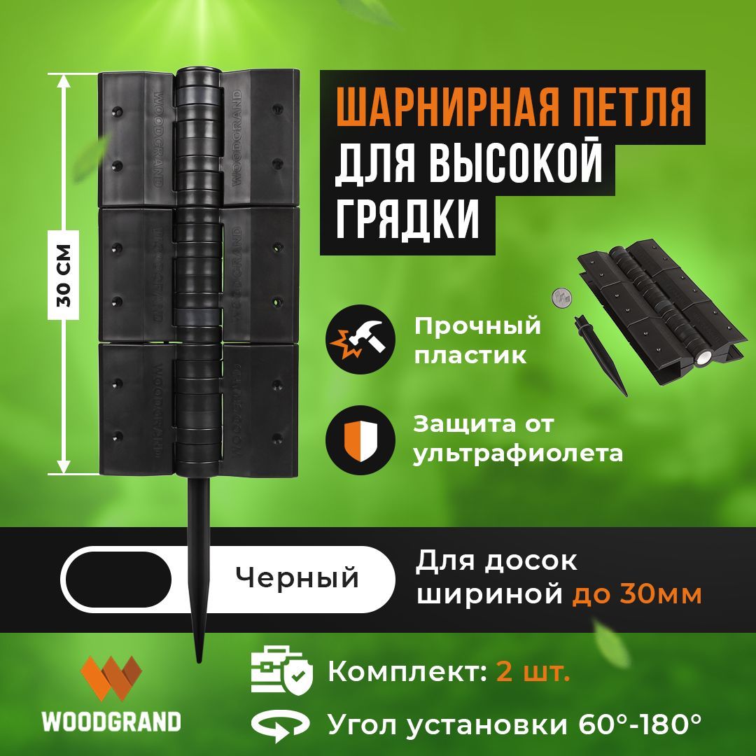 Шарнирные петли для грядки и клумбы 300х30 мм, комплект 2 шт, цвет черный