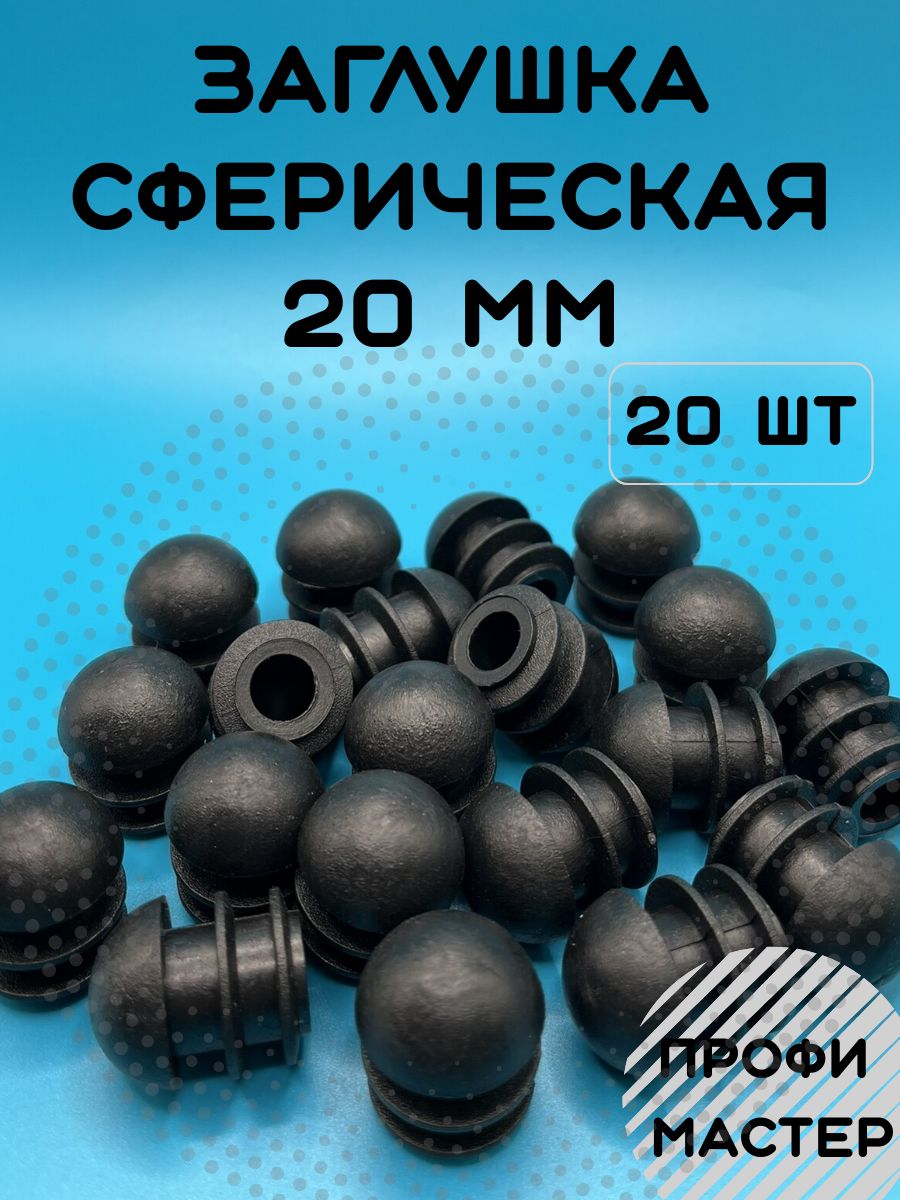 Заглушка сферическая 20мм круглая для труб ножек стульев - 20 шт