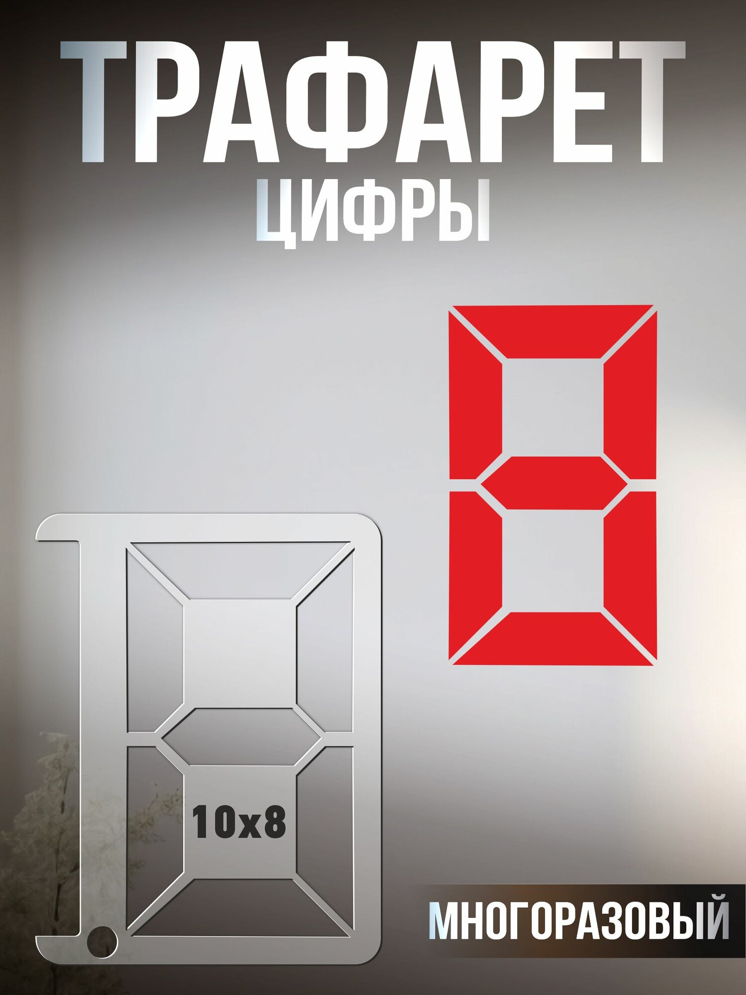 Трафарет для стен Цифры