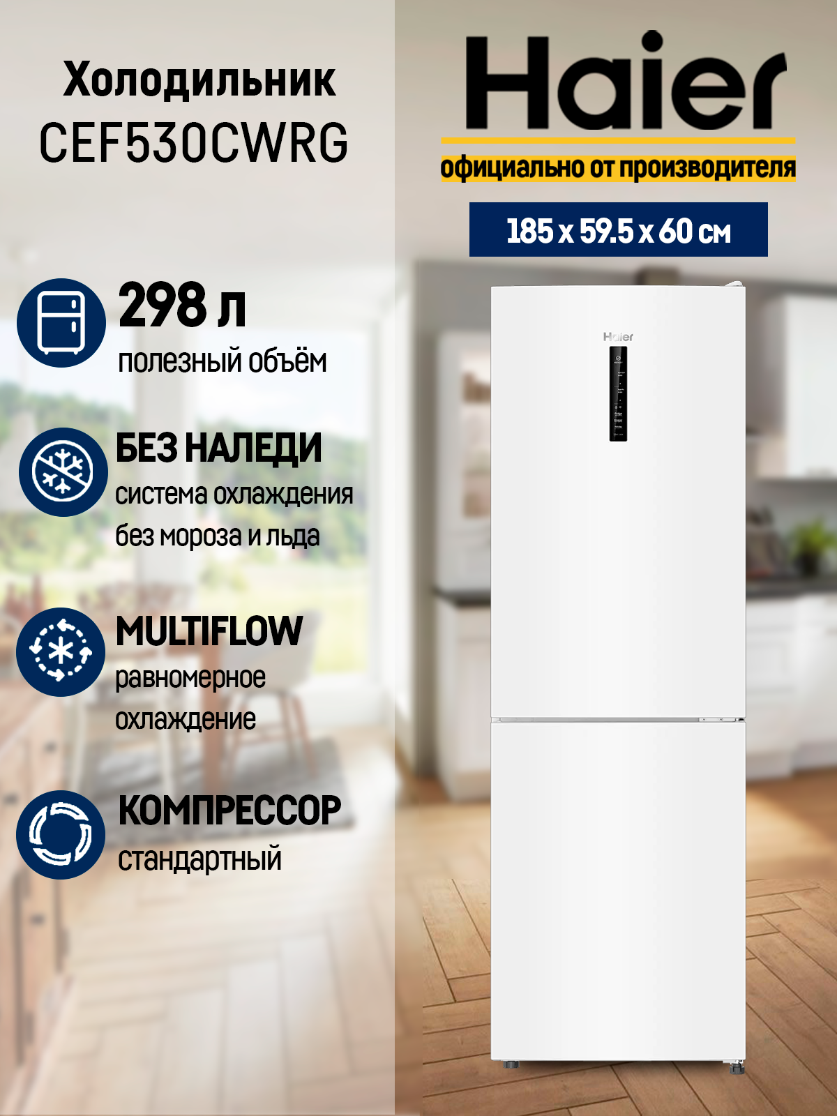 Холодильник Haier CEF530CWRG No Frost, система разморозки, 185x59.5x60 см