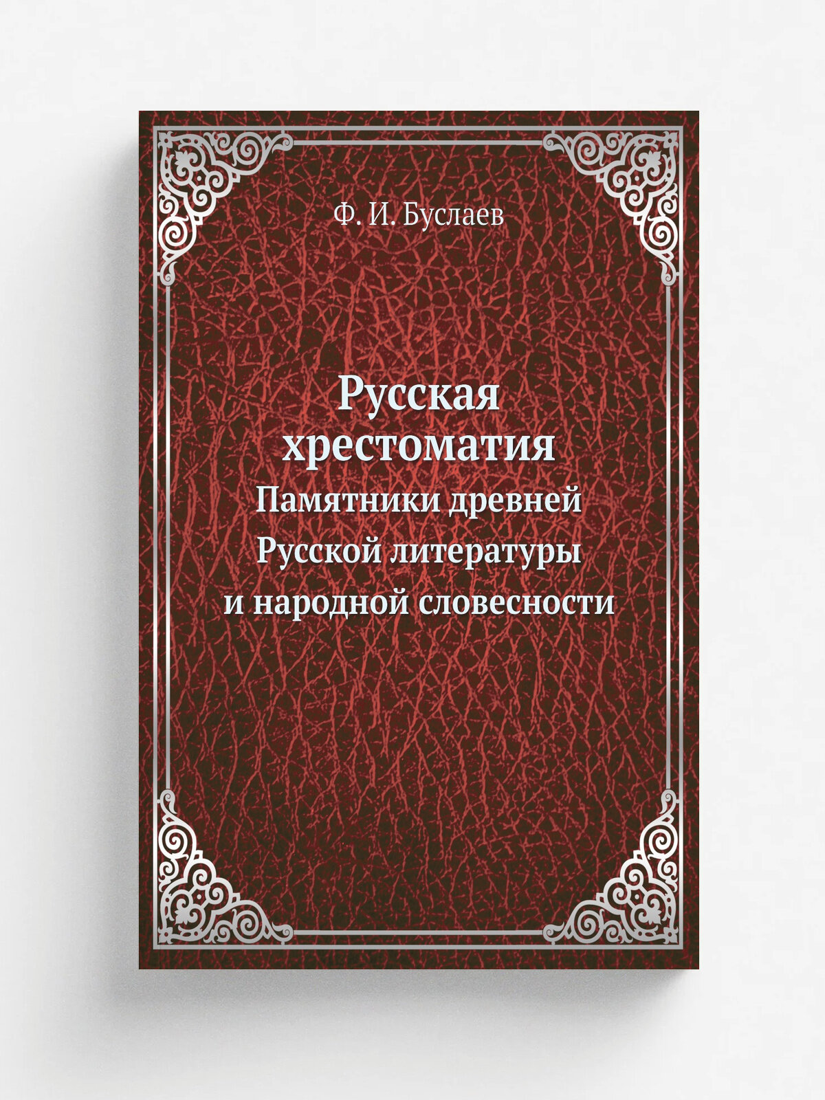 Русская хрестоматия. Памятники древней Русской литературы и народной словесности