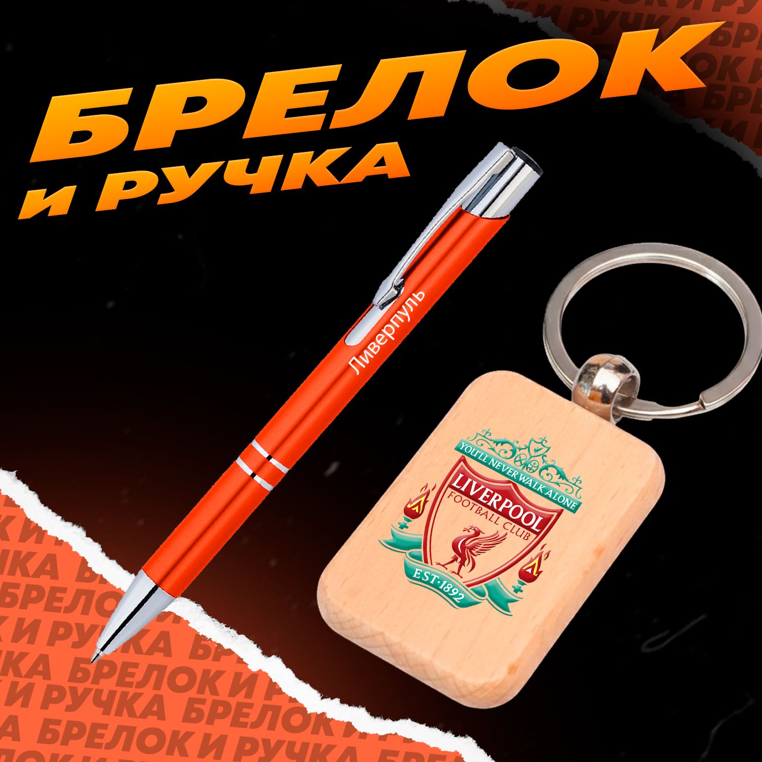 Брелок и ручка футбольный клуб Ливерпуль