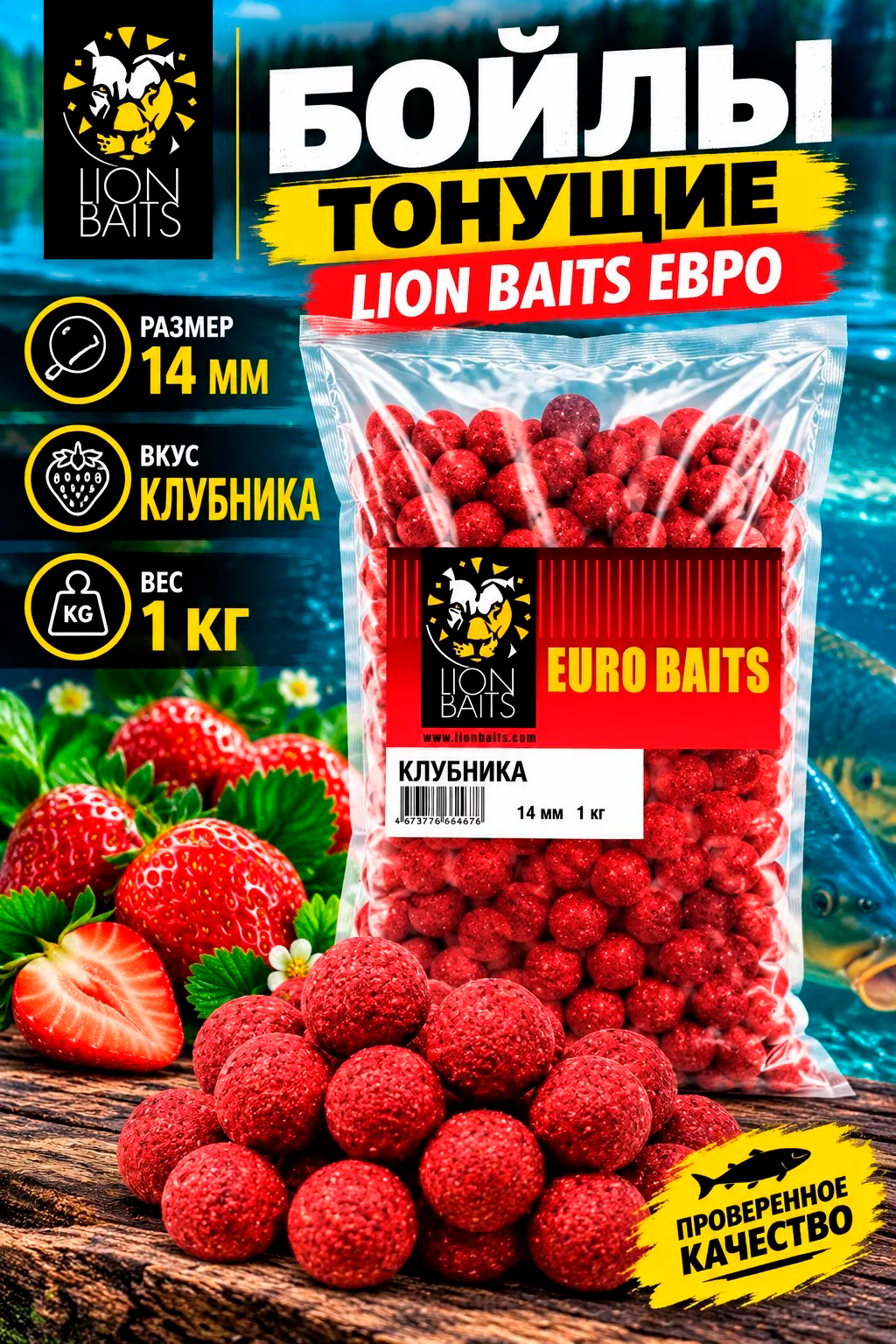 Бойлы тонущие прикормочные LION BAITS серии EURO BAITS 14мм 1кг Клубника