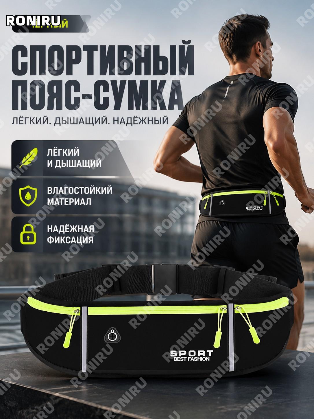Сумка для телефона беговая поясная чёрная, лёгкая дышащая с устойчивой фиксацией утолщённый пояс для спорта фитнеса