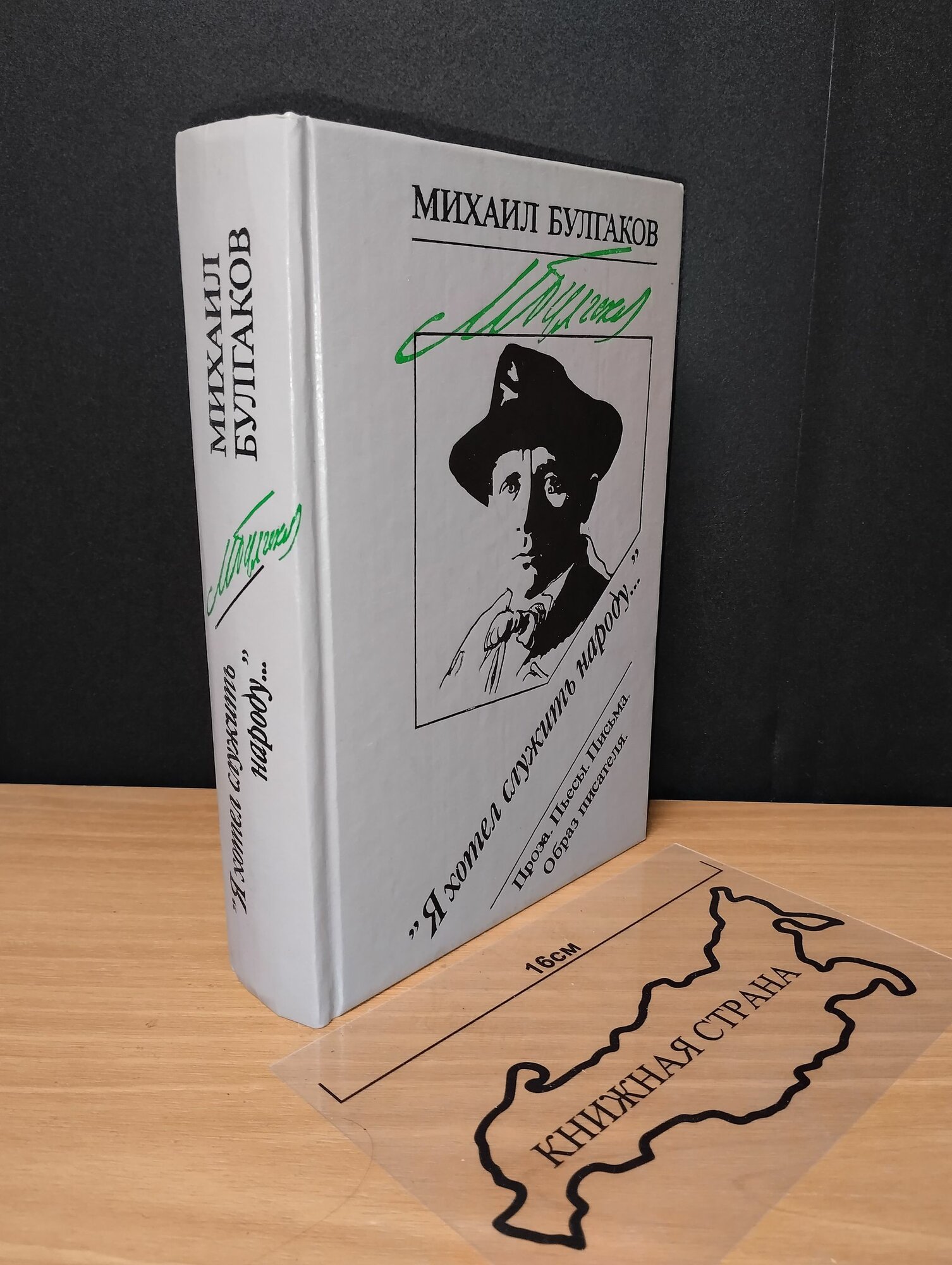 Я хотел служить народу. Булгаков Михаил Афанасьевич. 1991