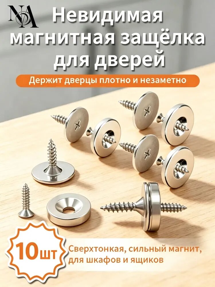 Эксклюзивный комплект магнитных защелок 10 шт, для мебели и дверей