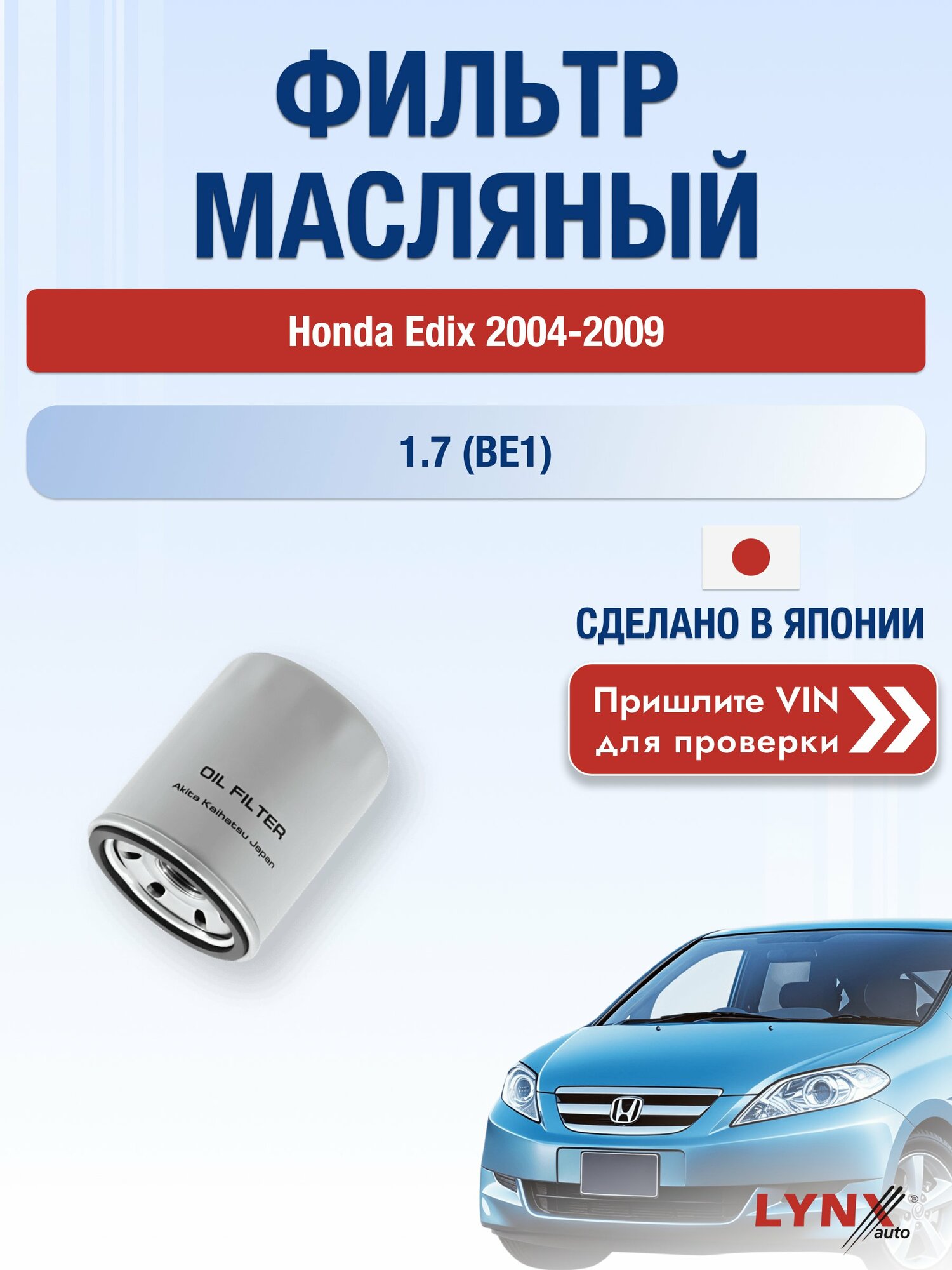 Масляный фильтр для Honda Edix 2004-2009 г. Двигатель 1.7 (BE1) (D17A2) Хонда Эдикс LС-562 LYNXauto