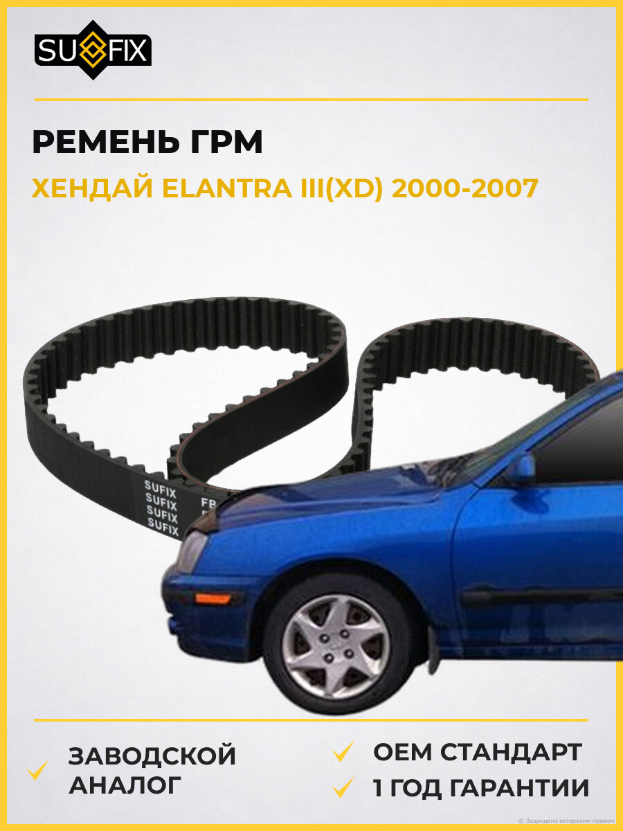 Ремень ГРМ SUFIX FB1003 Хендай Элантра III Hyundai Elantra III XD 2000-2007