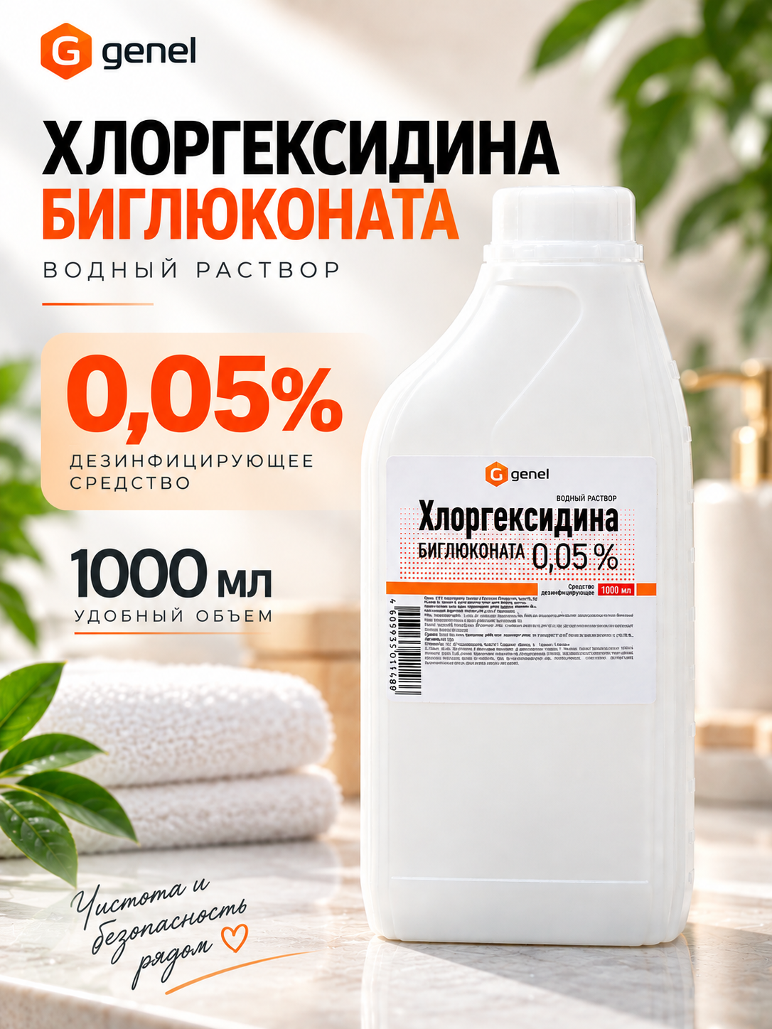 Антисептическое средство Genel, водный раствор хлоргексидина, 1 л