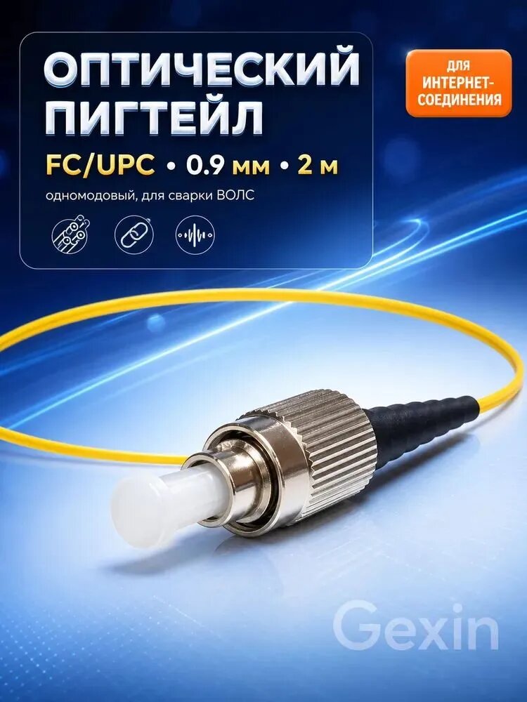 Кабель для интернет-соединения FC, 2 м, желтый