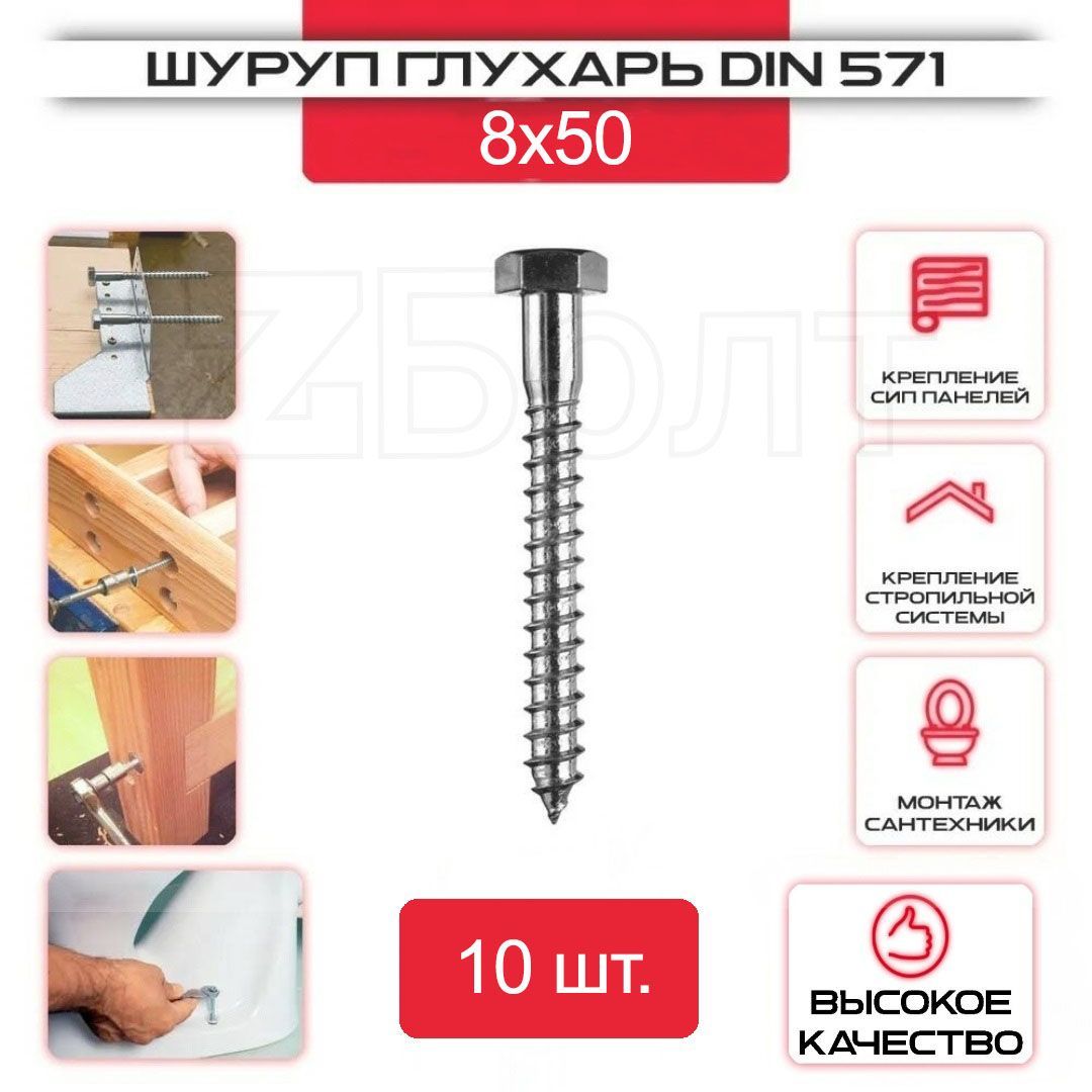 Шуруп сантехнический, Глухарь 8х50мм. 10шт.