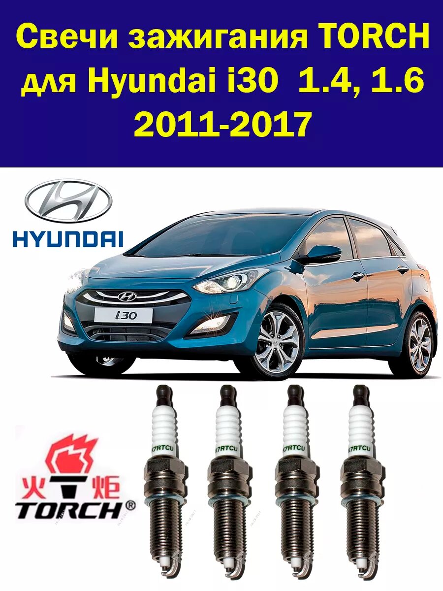 Свечи зажигания Хендэ и30 Hyundai i30 2011-2017 4 штуки