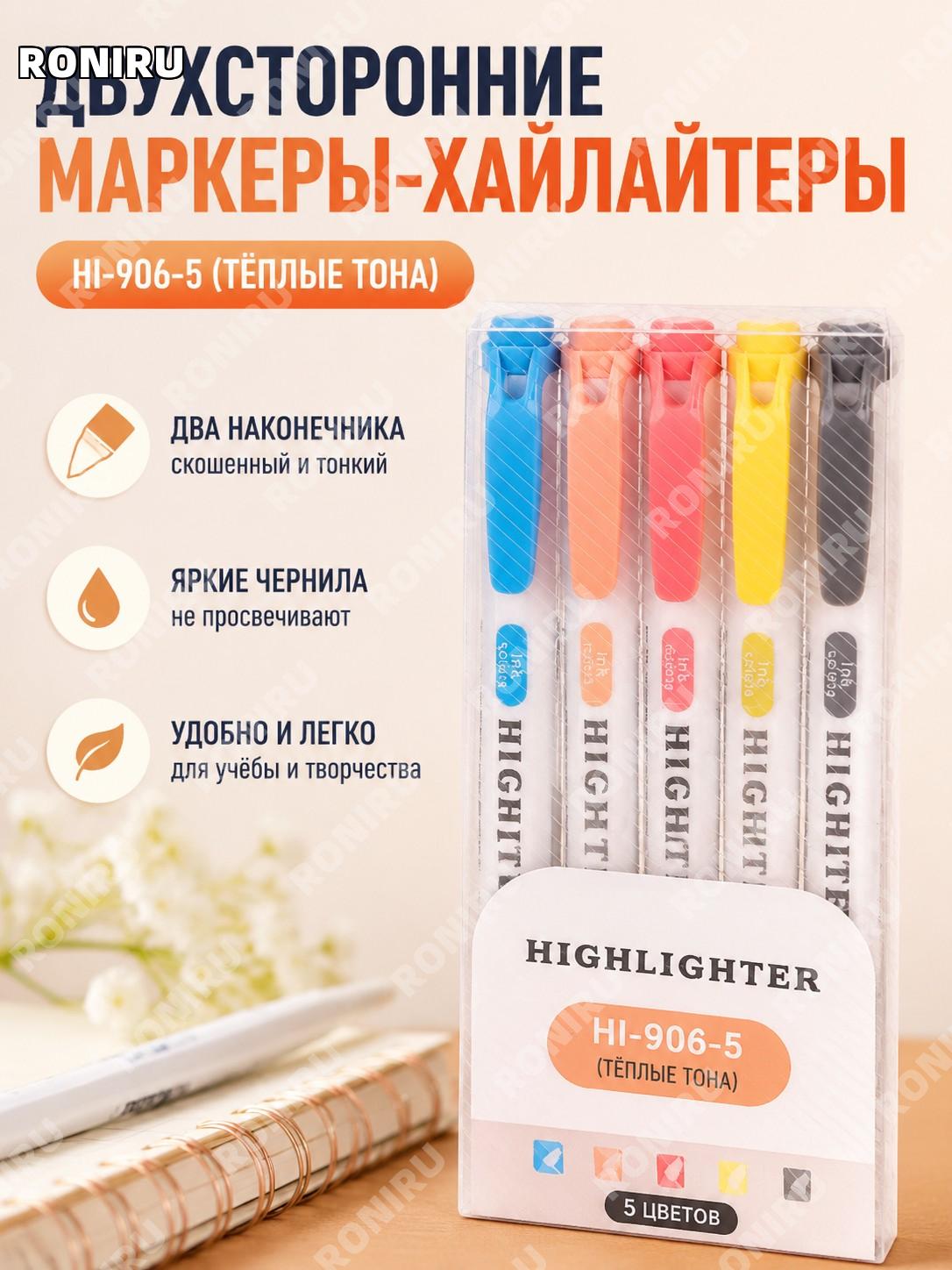 Набор двусторонних маркеров-выделителей HI-906-5 теплые оттенки PET для учебы скетчинга и планирования в блокноте