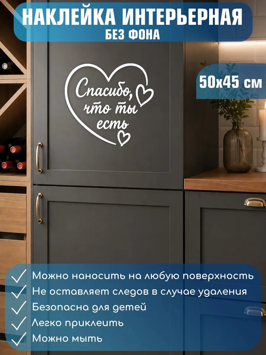 Наклейка для интерьера «Спасибо, что ты есть» 50x45см