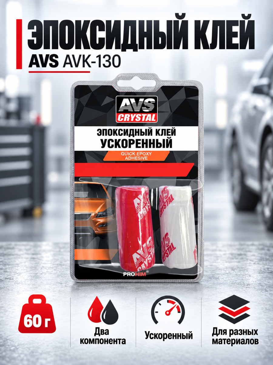 Клей эпоксидный AVS AVK-130, 60 г