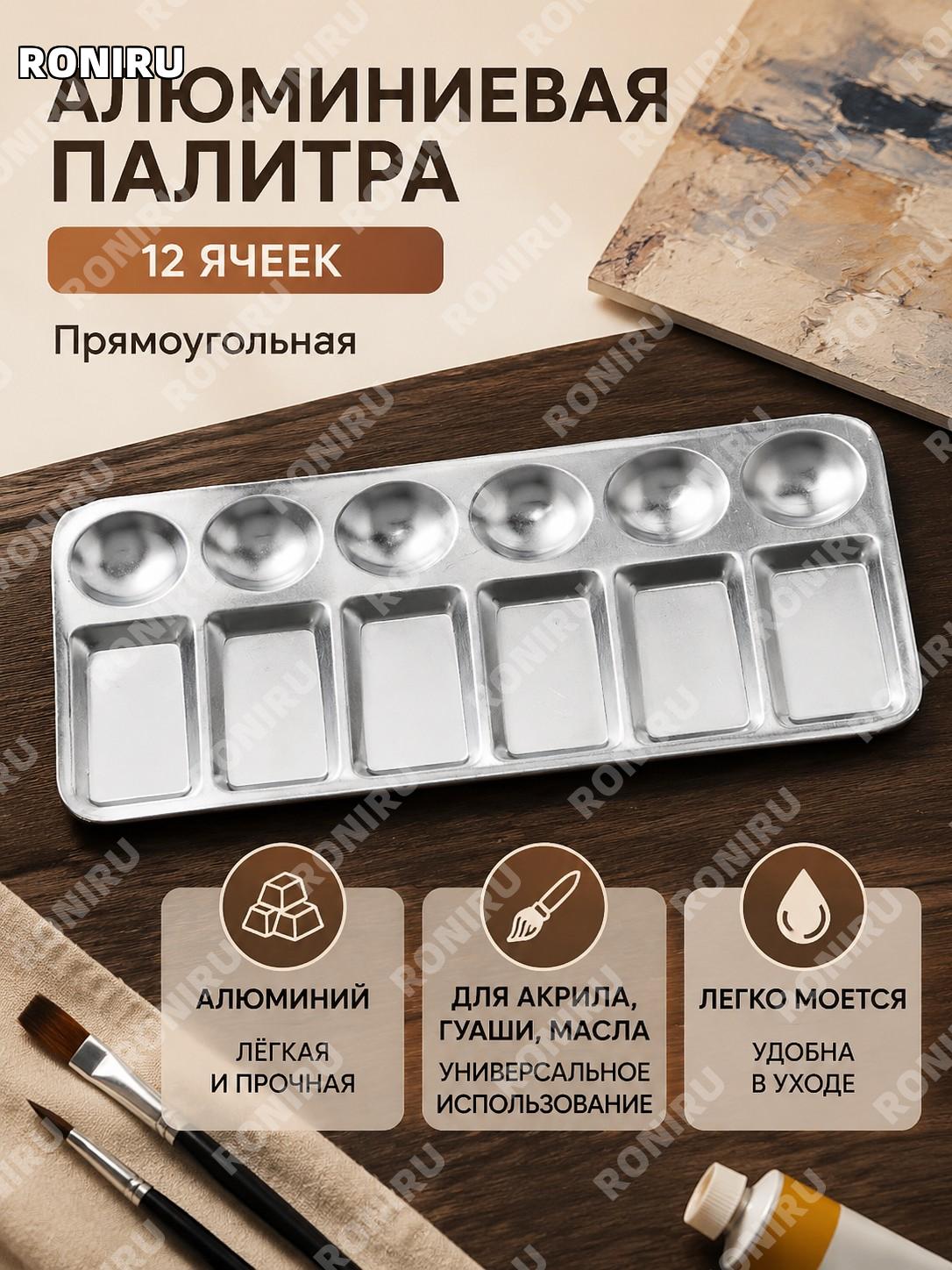 Алюминиевая прямоугольная палитра для красок 12 ячеек, металлическая для акрила и рисования для художников дома