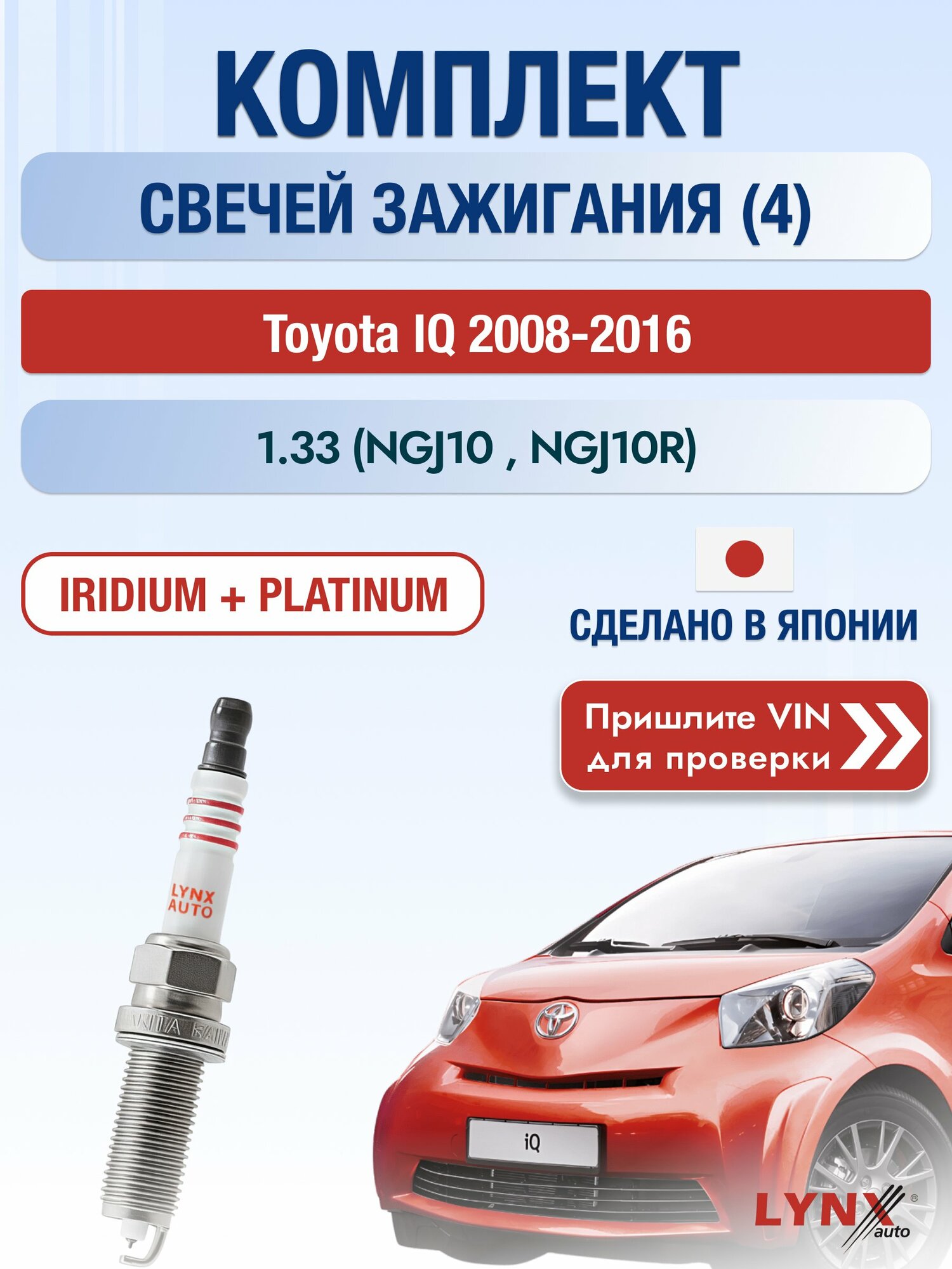 Свечи зажигания на Toyota iQ , комплект 4 шт / 2008-2016 / Двигатель 1.33 (NGJ10_, NGJ10R) (1NR-FE) SР-152 LYNXauto