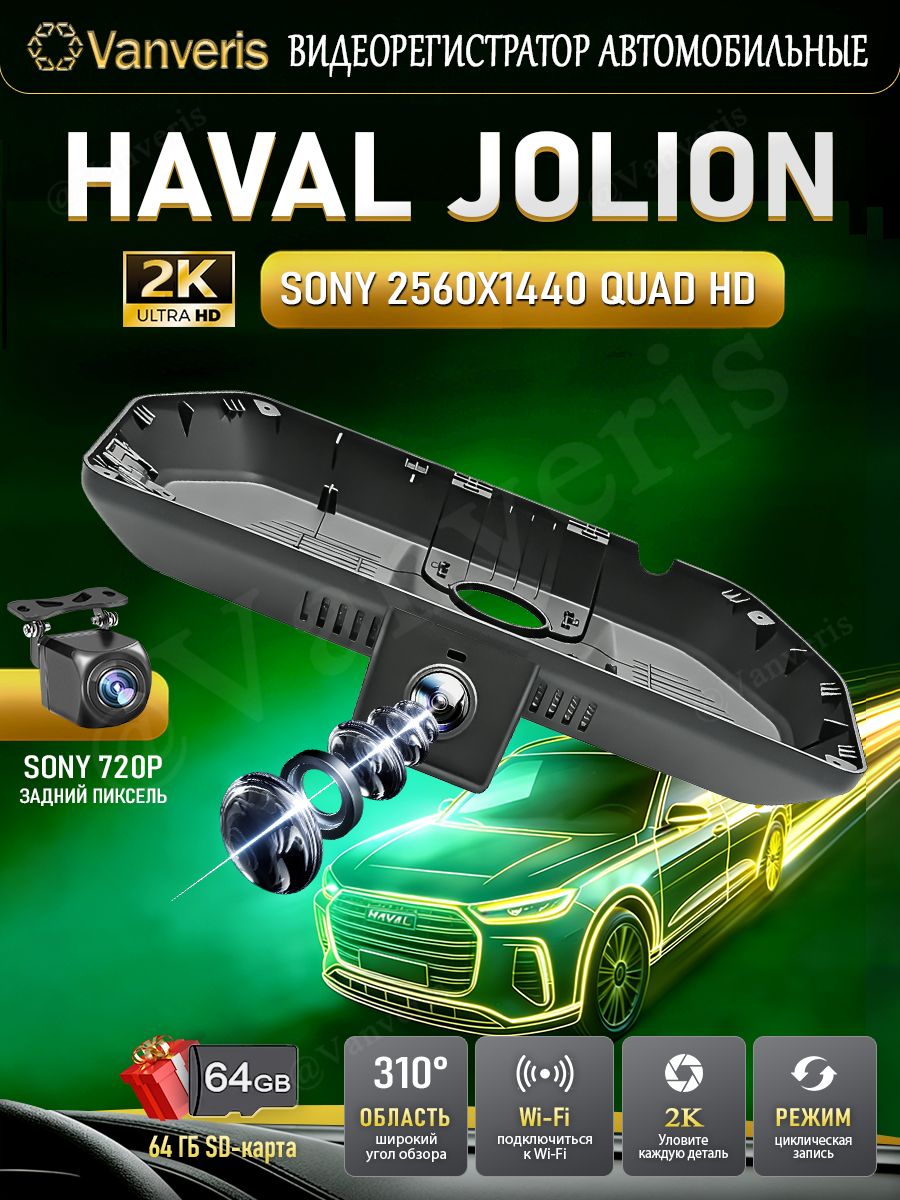 Видеорегистратор HAVAL Jolion (Premium) HD Vanveris 2716 скрытый DVR + камера заднего + карта памяти на 64 GB (бесплатной ), Угол обзора 310 градусов, Русская версия