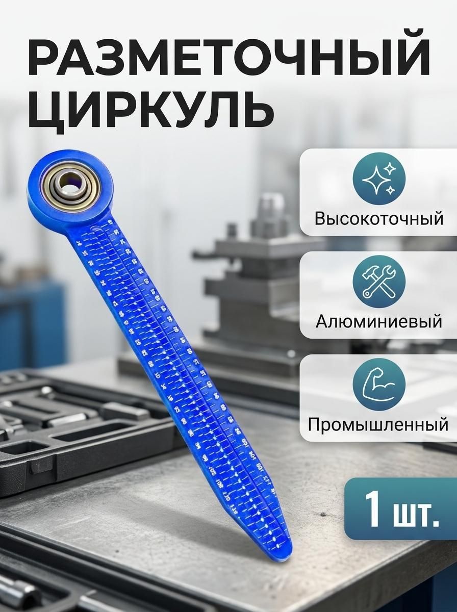 Циркуль разметочный