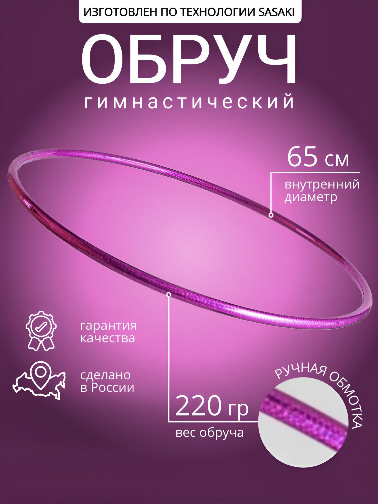 Обруч гимнастический профессиональный в обмотке 65 см