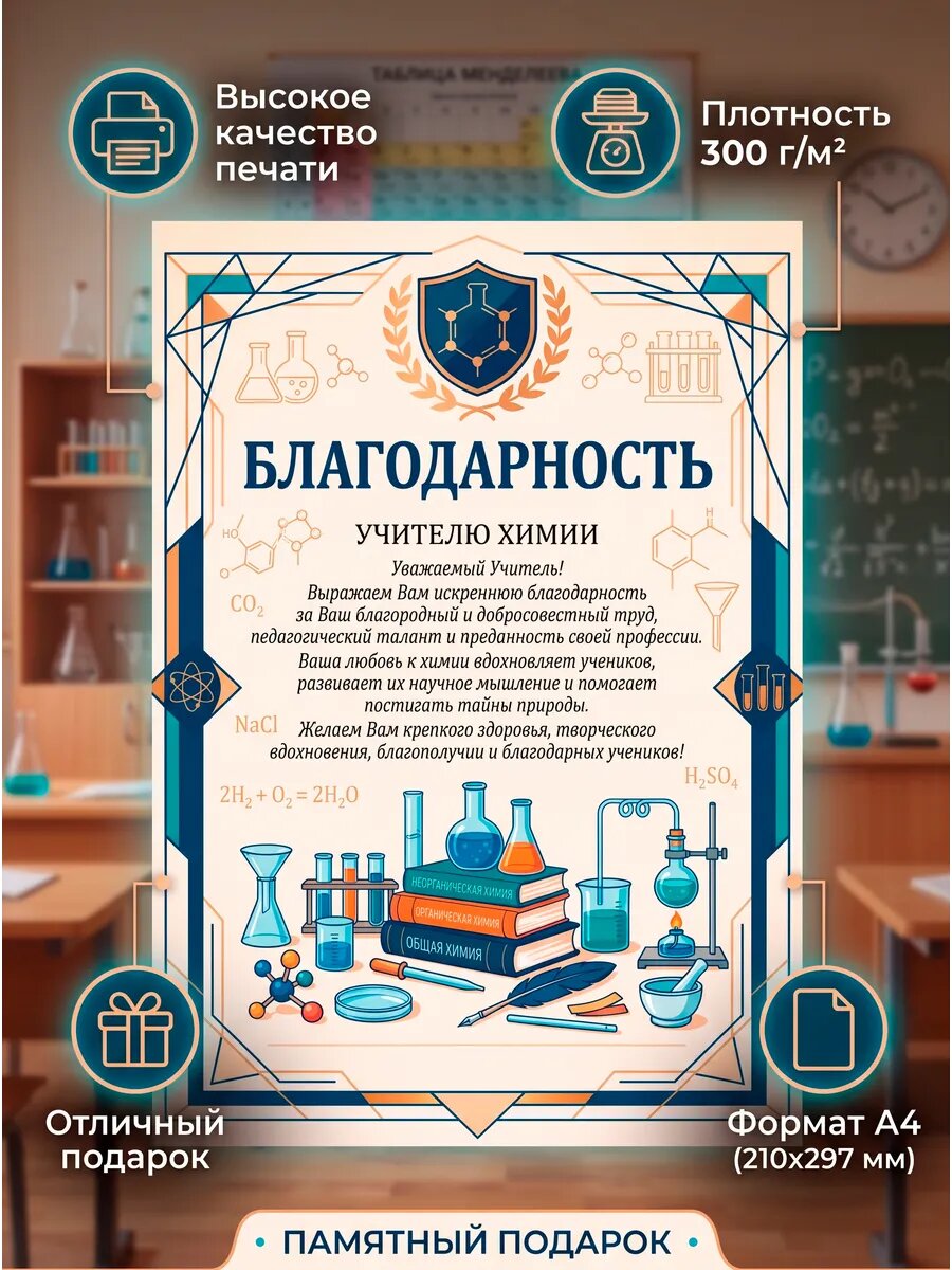 Благодарность учителю Химии