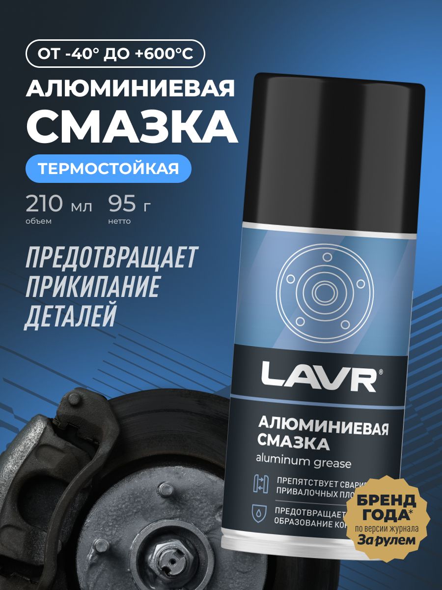 Смазка алюминиевая для выхлопной и тормозной систем авто LAVR, 210 мл / Ln2487