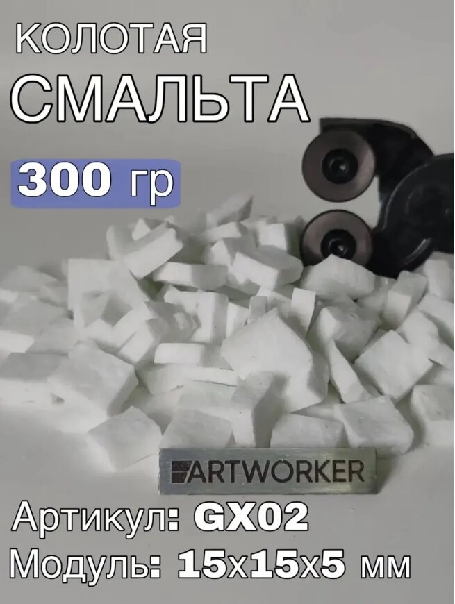 Колотая смальта GX02, 15х15х5 мм, 300 гр